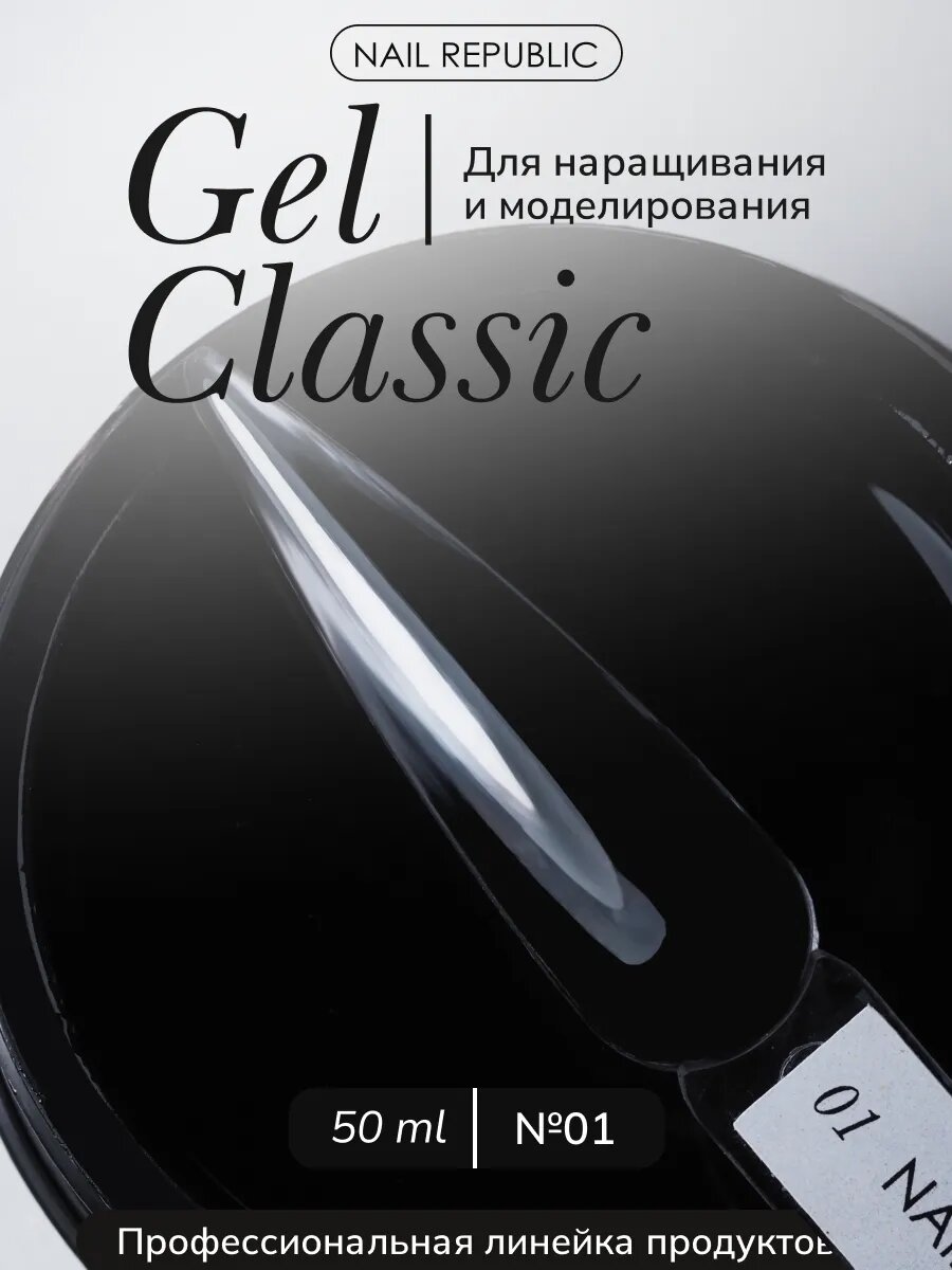 Гель Nail Republic NR Gel Classic №01, прозрачный, для наращивания ногтей