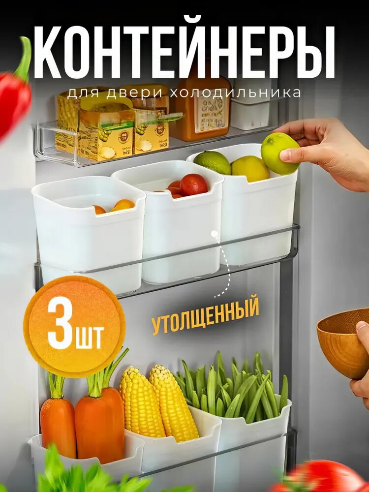 Набор контейнеров для холодильника 3 шт / Белые пластиковые, герметичные, для яиц, овощей и готовых блюд / Органайзер для хранения продуктов