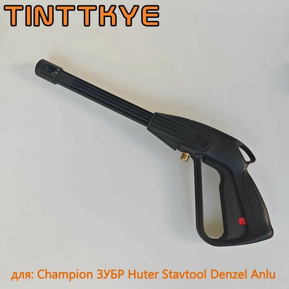 Пистолет для моек высокого давления Чемпион Champion ЗУБР Хутер (Huter) Stavtool Denzel Anlu Колибр Диолд Elitech (резьба M14*1,5мм)