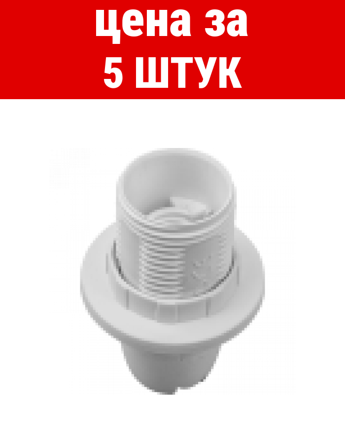 Комплект 5 шт, патрон Е14 С кольцом термопластик белый 71602 NAVIGATOR