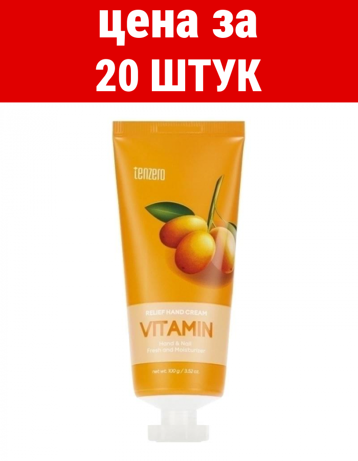 Комплект 20 шт, крем для РУК TENZERO RELIEF HAND CREAM VITAMIN С ВИТАМИНАМИ100МЛ снаб