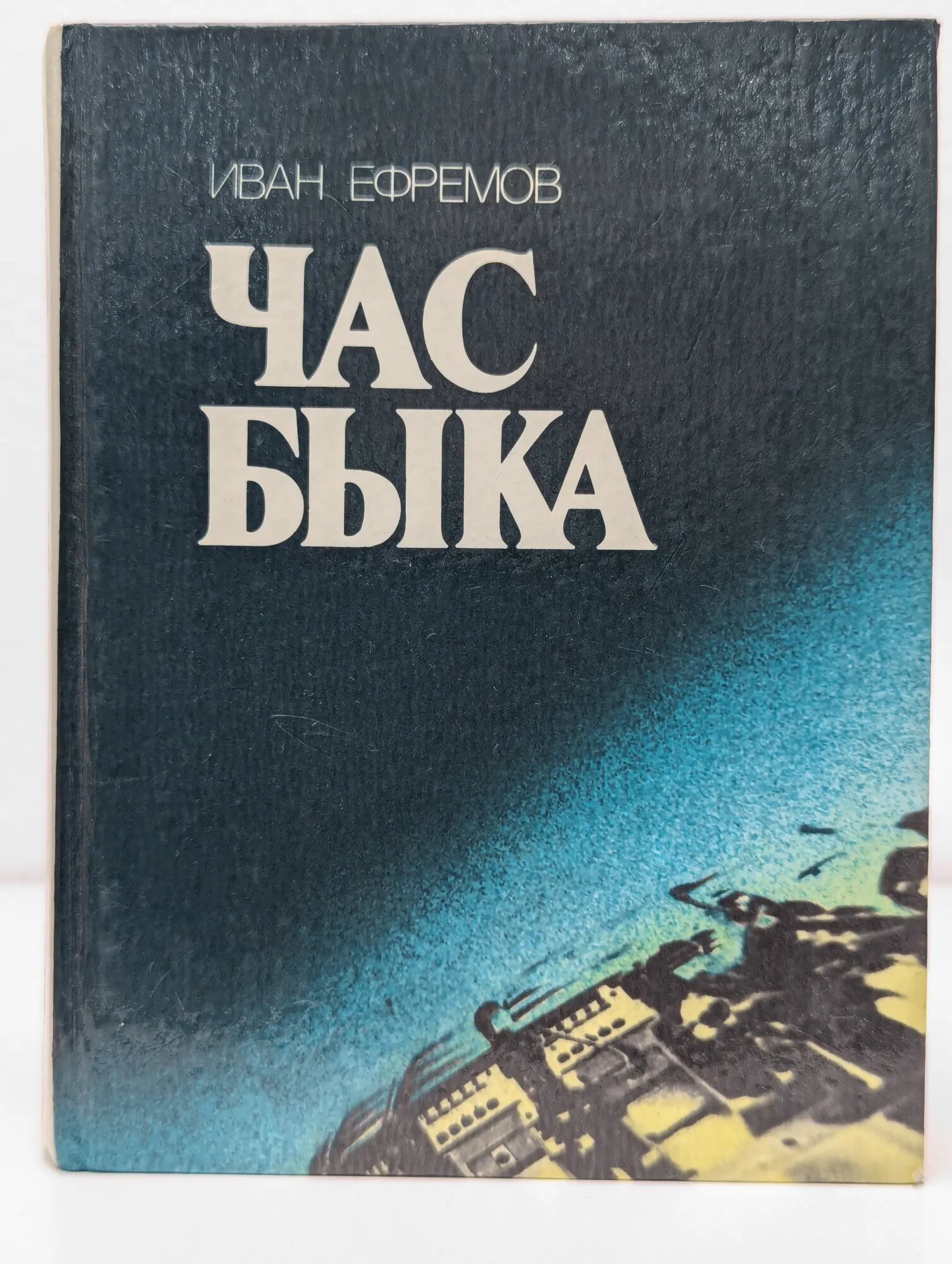 Час быка Ефремов Иван Антонович 1988