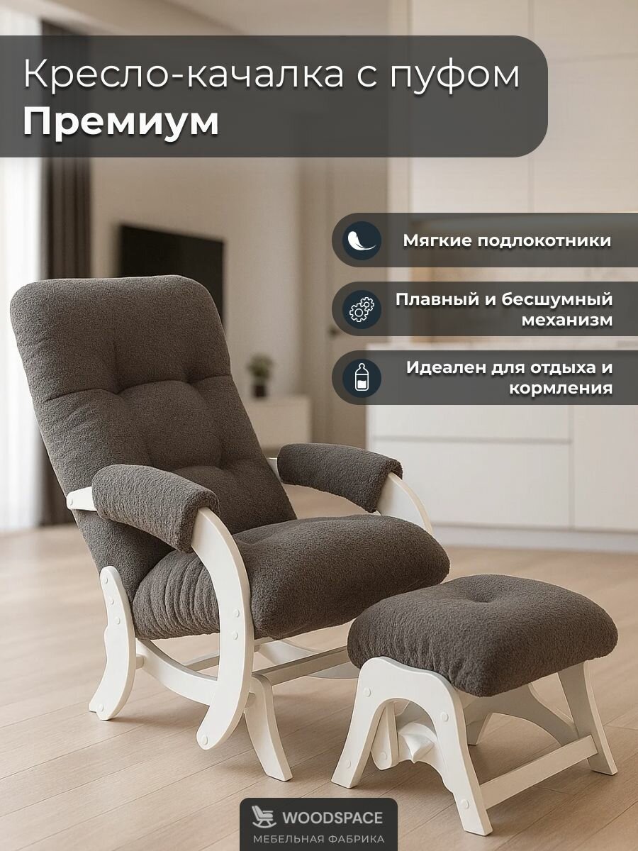 Кресло-качалка Wood Space "Премиум" с пуфом-качалкой, анатомическое, для отдыха и кормления, усиленный каркас