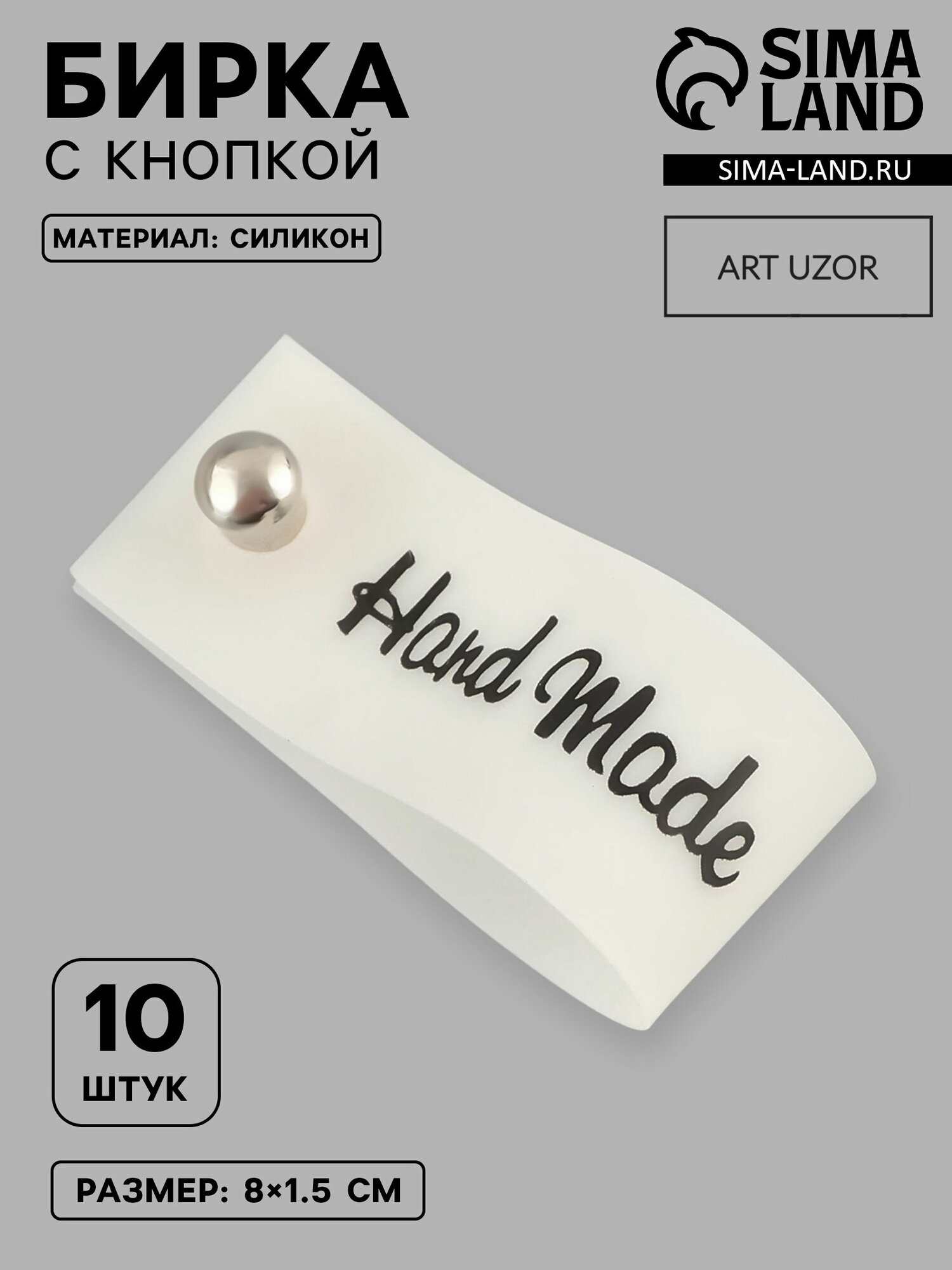Бирка с кнопкой Hand made, 8x1.5 см, 10 шт, белая, чёрная, цвет: белый