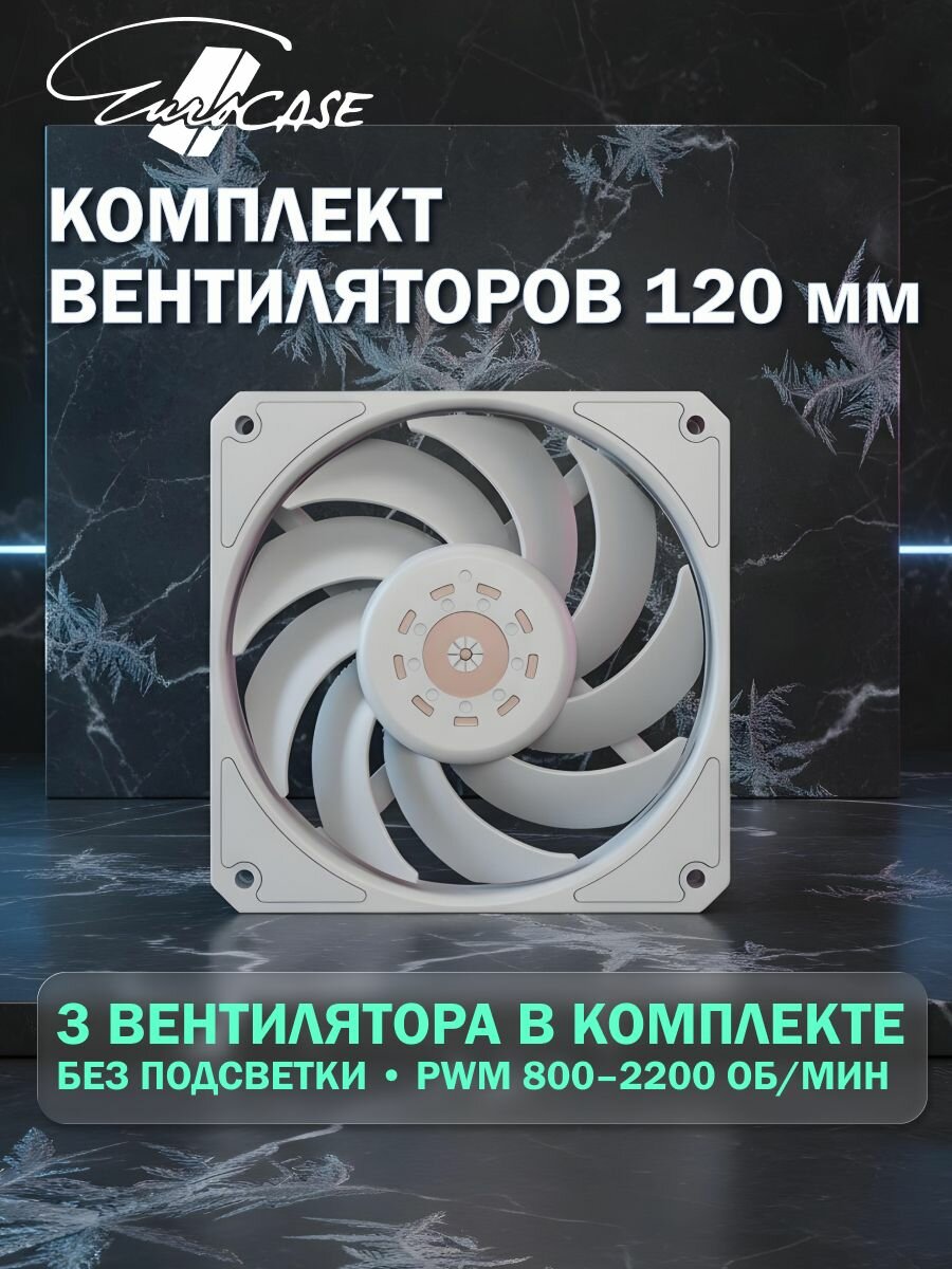Вентилятор для корпуса Eurocase EU-FN120WL003 WH KF2150PBT-HDB White,120 white fan