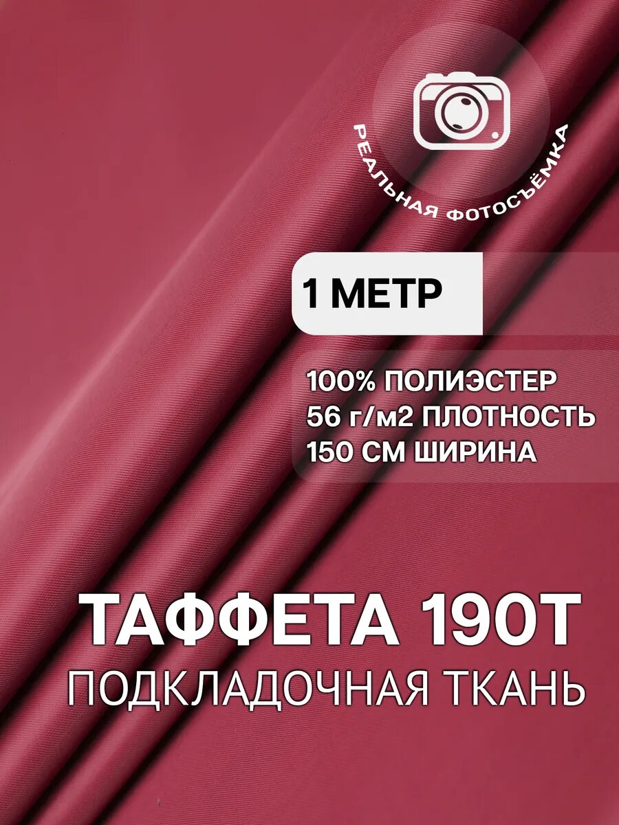 Подкладочная ткань таффета однотонная, ткань для подкладки одежды, 56 г/м², полиэстер 100%