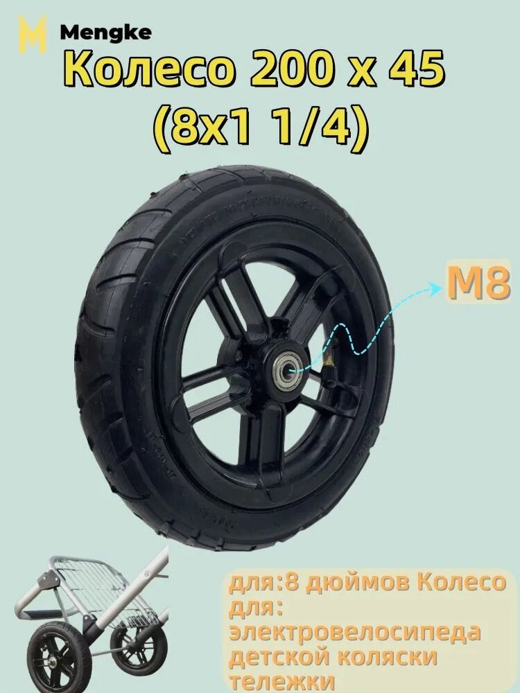 Колесо 200x45 (8x1 1/4), для 8 дюймов Колесо, для детской коляски тележки электровелосипеда