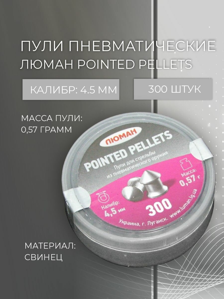 Пуля для пневматического оружия Люман Pointed Pellets, 4.5 мм, 0.57 г, 300шт