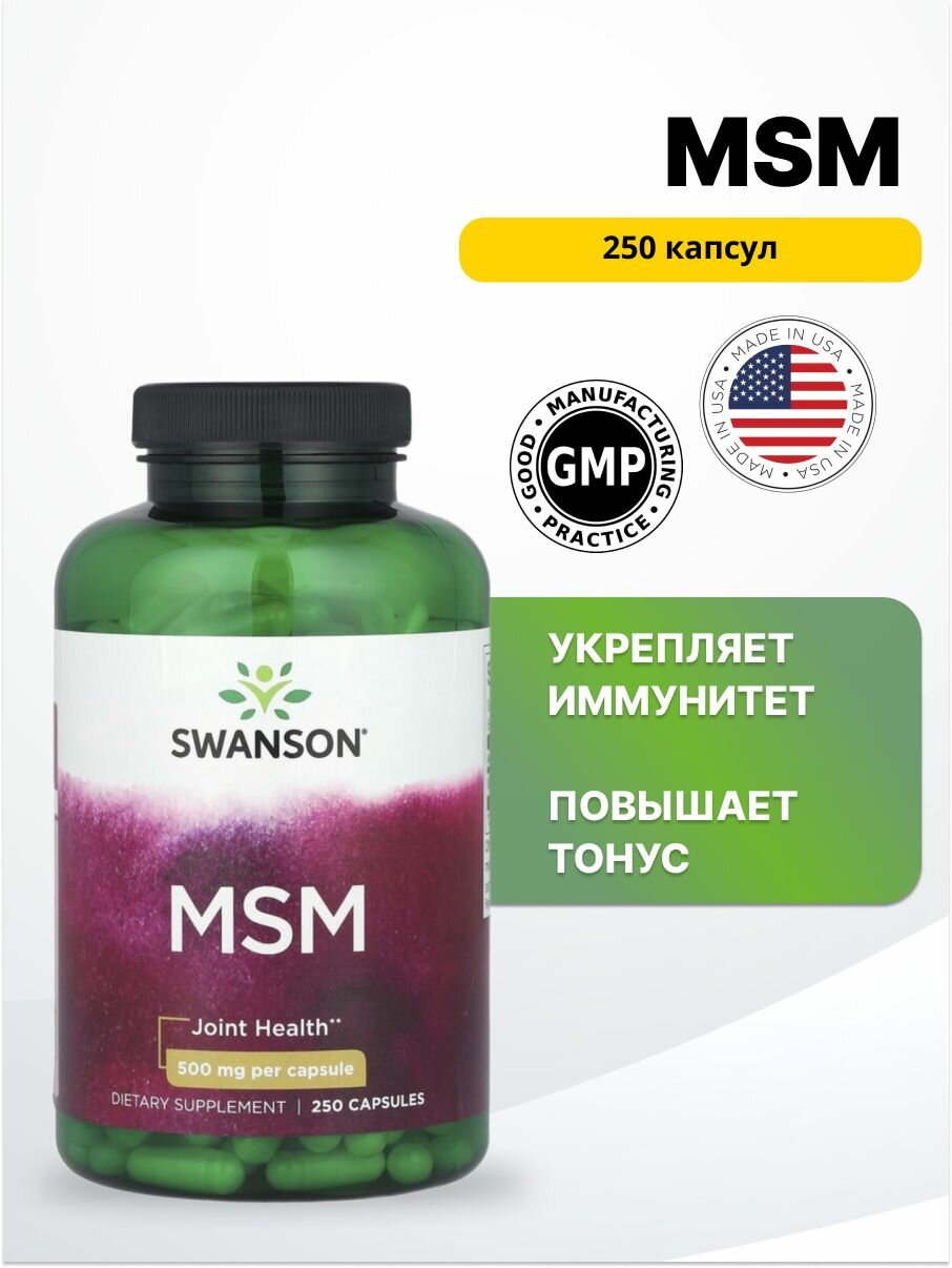 SWANSON МСМ 500 мг 250 капсул