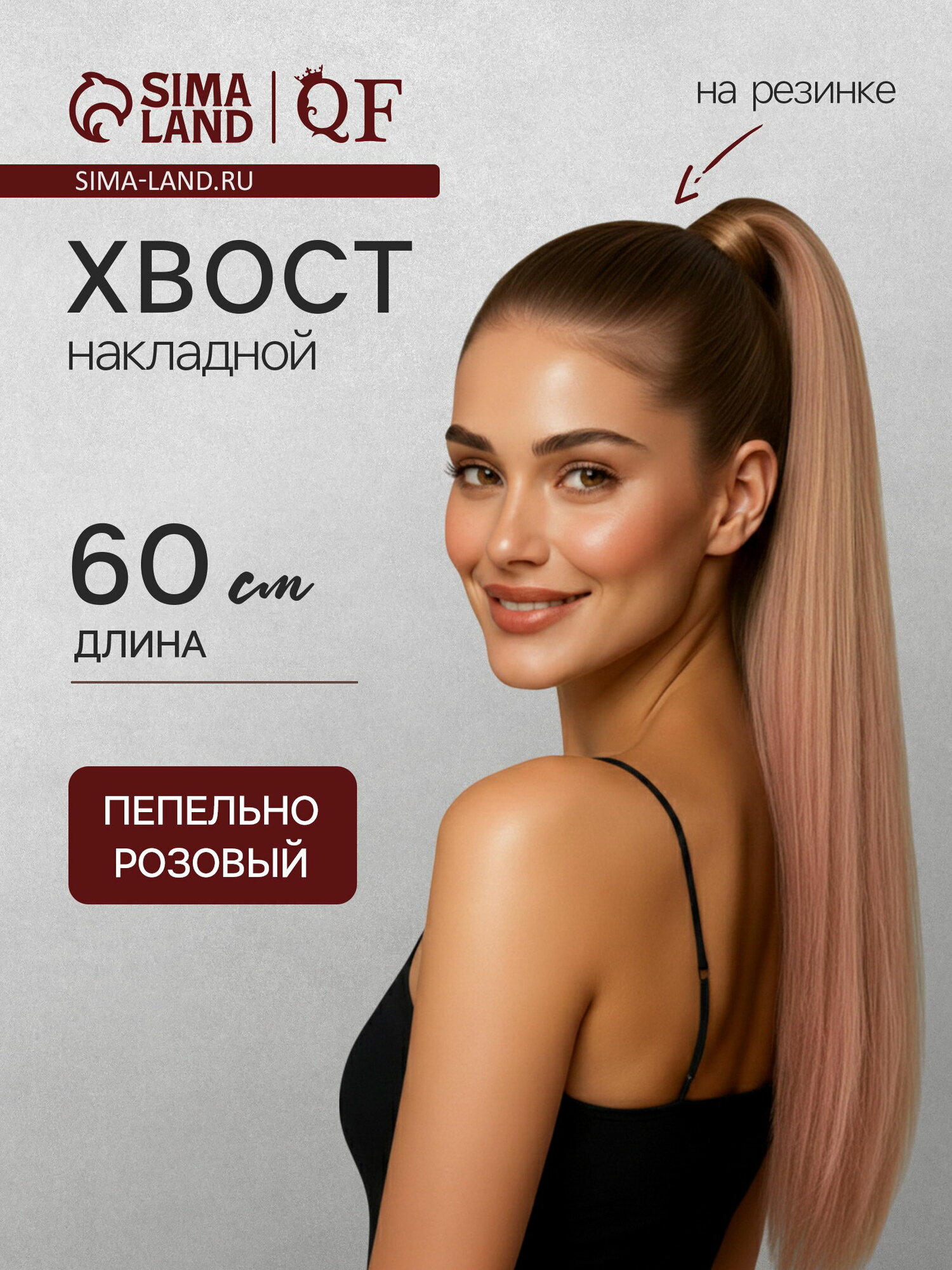 Хвост накладной прямой волос, на резинке, 60 см, 100 г, омбре русый, пепельно-розовый