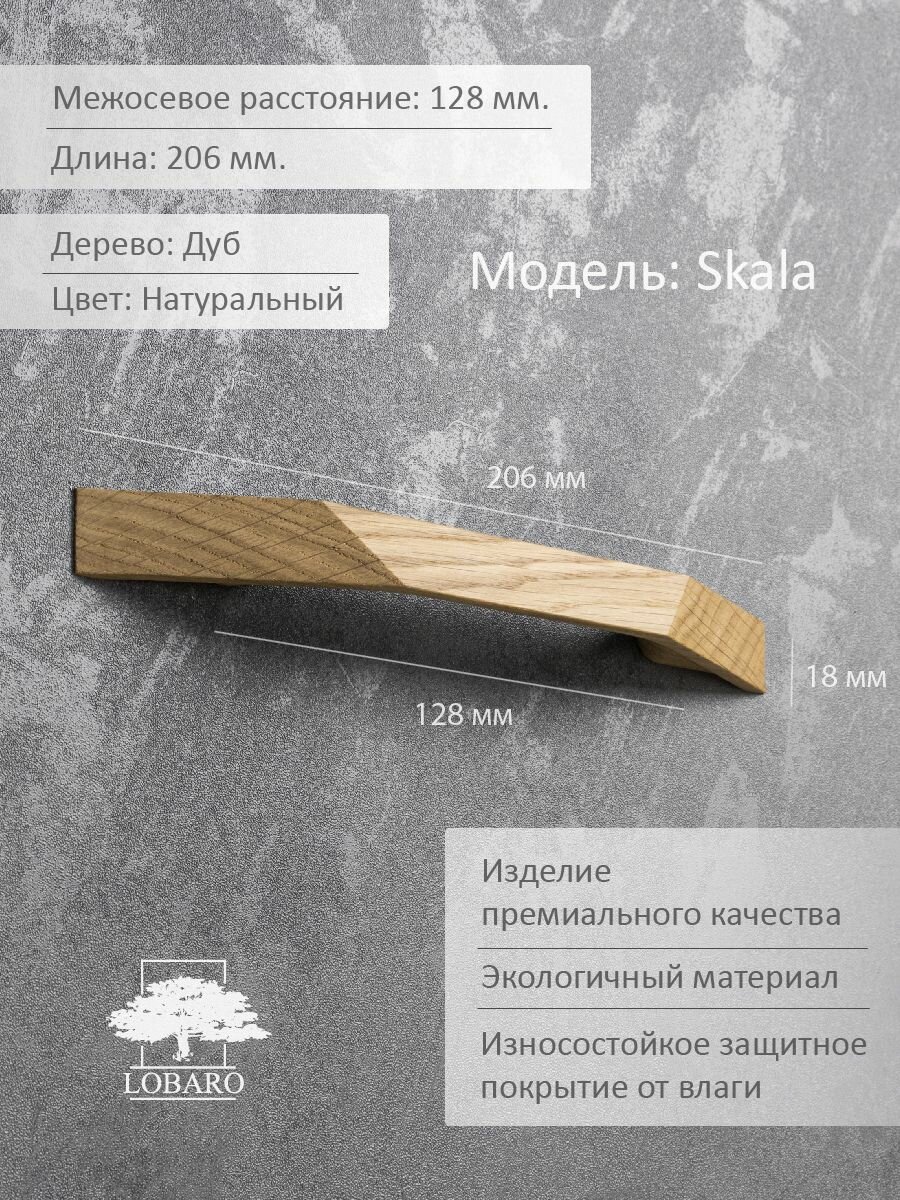 Ручка мебельная 128 мм, деревянная, из дуба, коричневая, скоба, для кухни или кухонной мебели, шкафа, модель: "Skala 128" 1 шт.