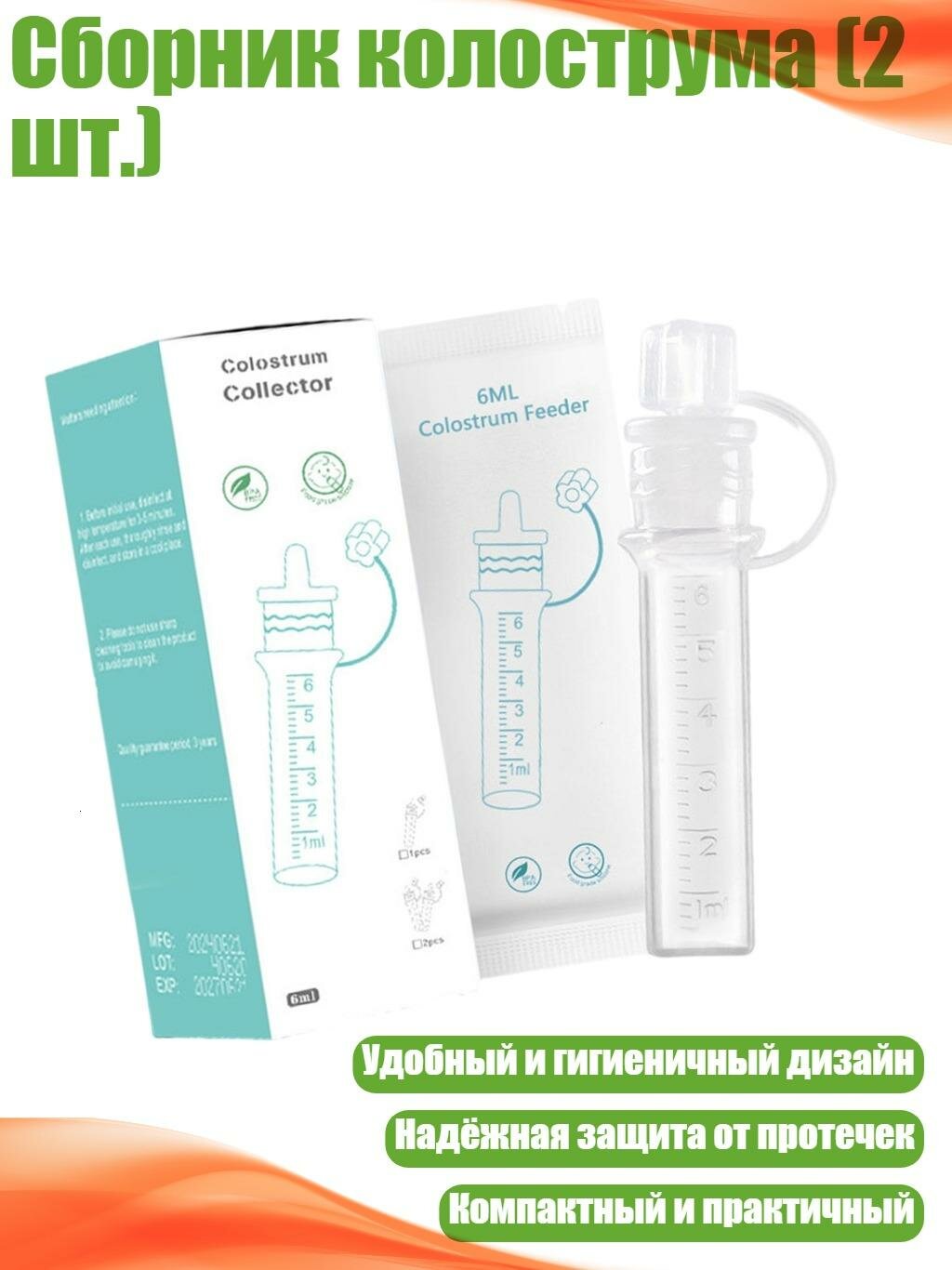 Сборник колострума (2 шт.)