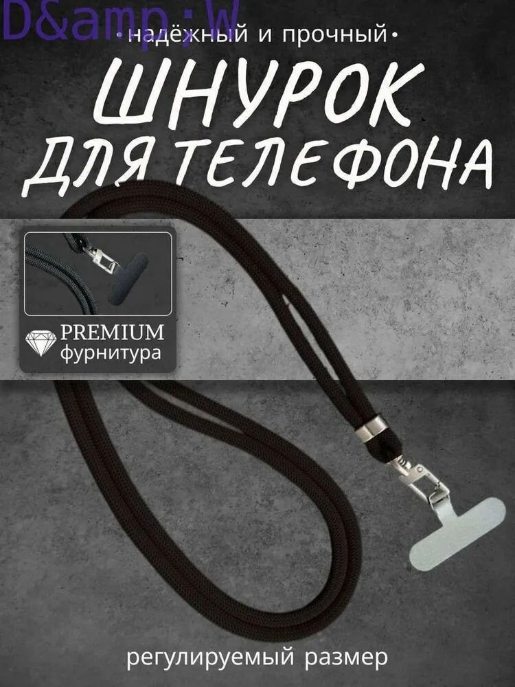 Шнурок на шею для телефона