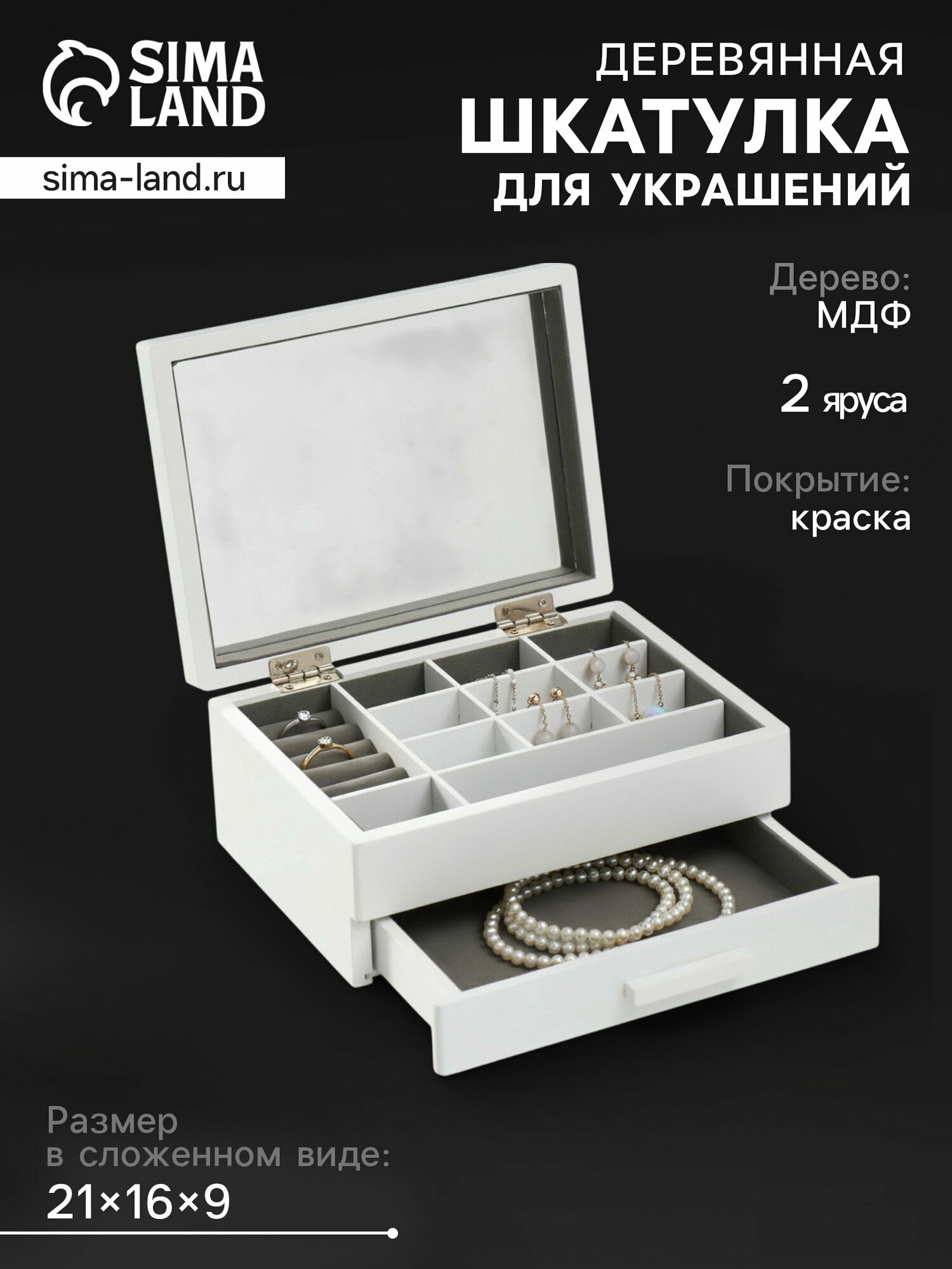 Шкатулка для украшений "Белоснежная", дерево, 9x16x21 см, особенности шкатулки: выдвижные ящики