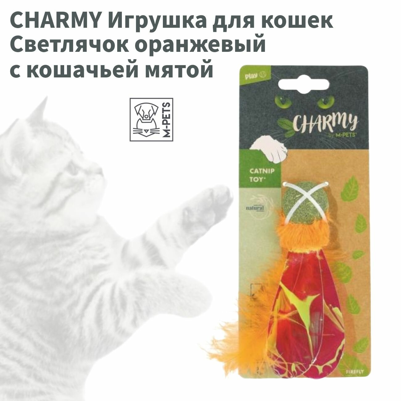 M-Pets 20640599 CHARMY Игрушка для кошек с кошачьей мятой Светлячок оранжевый
