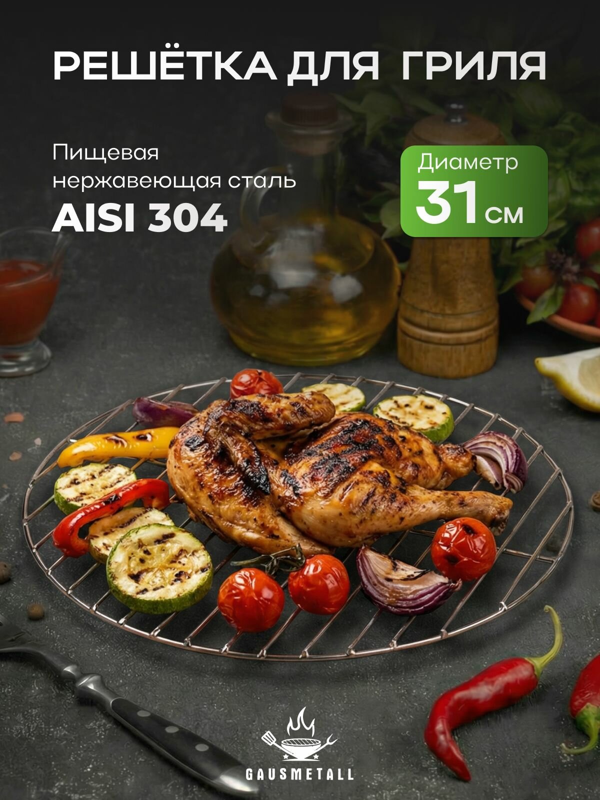 Решетка гриль барбекю круглая из нержавеющей стали D31 ( Аргоновая сварка )