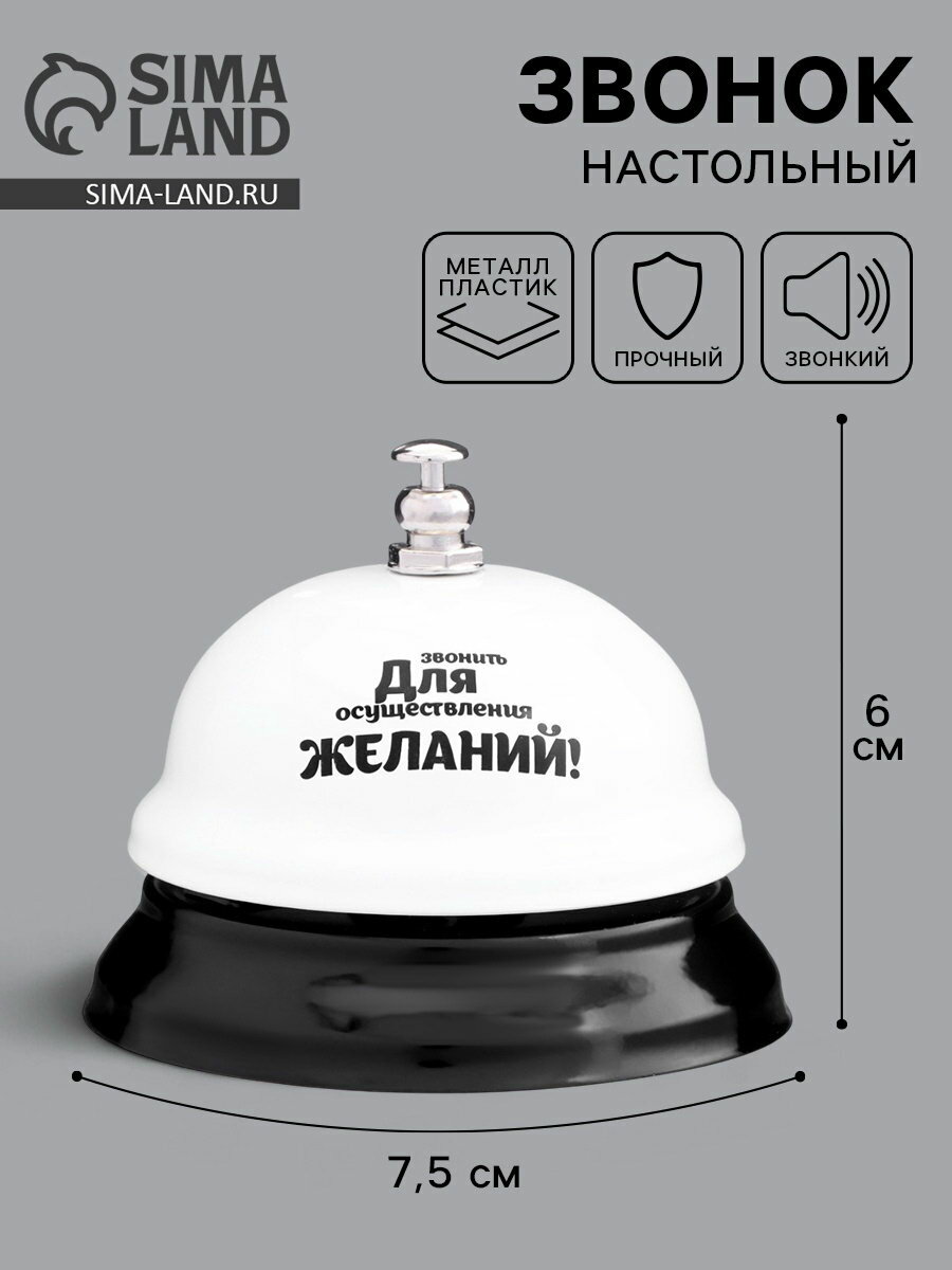 Звонок настольный "Для осуществления желаний", 7.5x7.5x6 см, тематика праздника: универсальная тематика