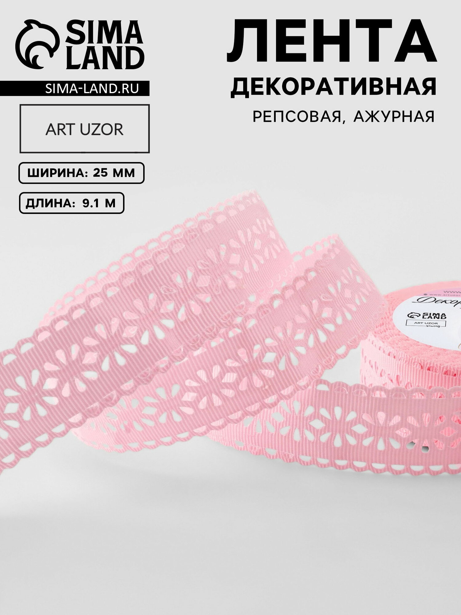 Лента декоративная, репсовая, ажурная, 25 мм, 9.1+-0.5 м, розовая, 3 шт.