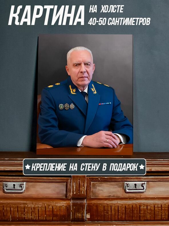 Портрет главного прокурора Александр Гуцан 40х50см