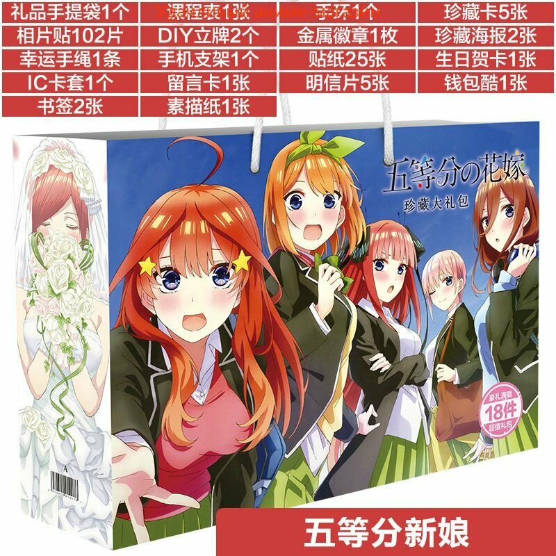 Подарочный набор аниме Невеста в пяти лицах