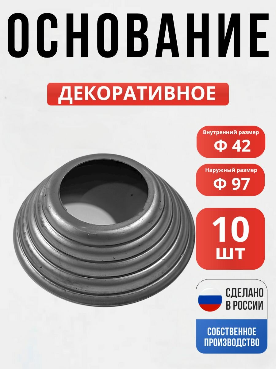 Набор 10 шт, Основание штамп 97*42мм для ворот, забора, решеток, оградок