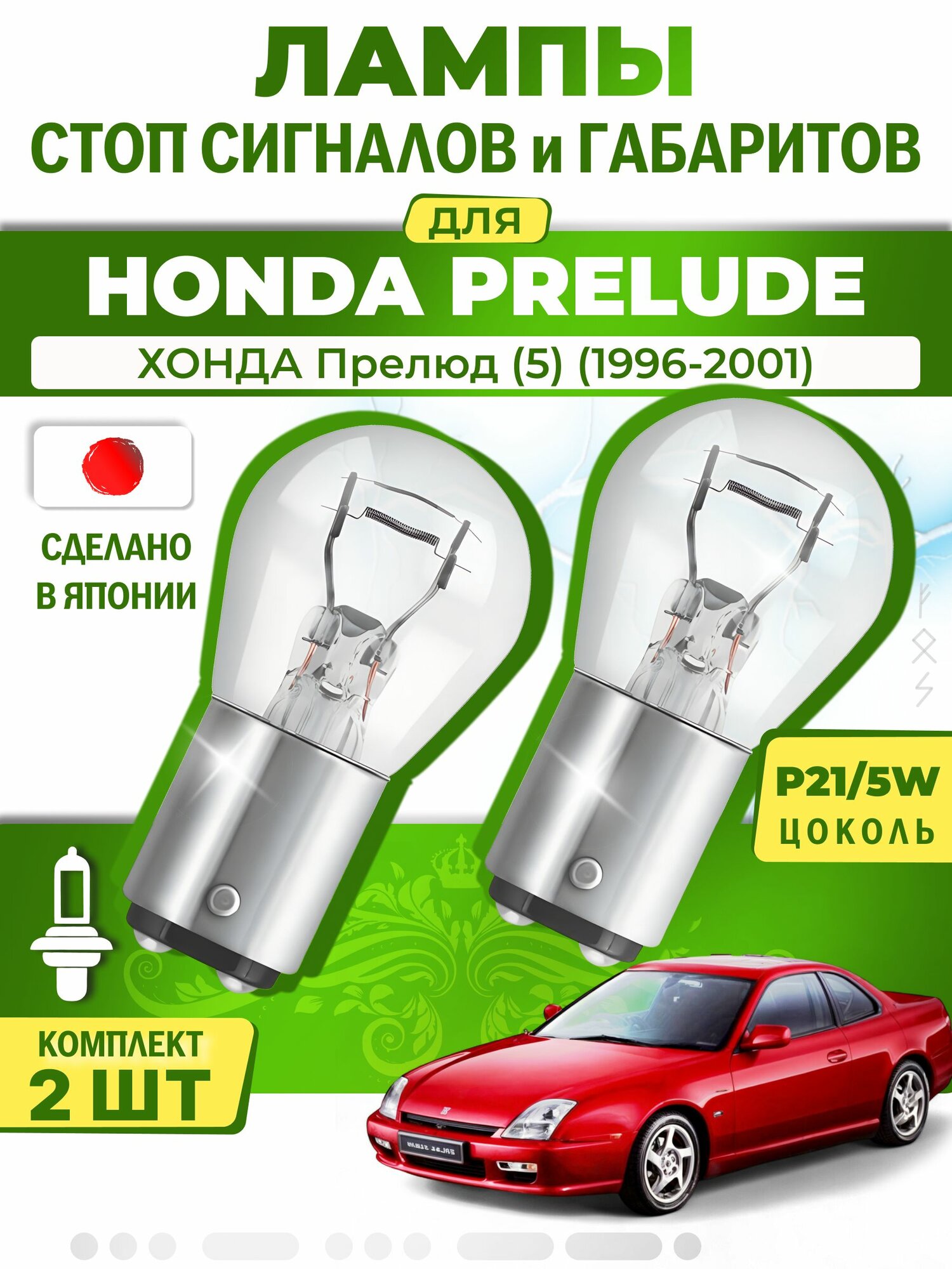 Японские лампы стоп-сигнала и габаритов для HONDA PRELUDE V / хонда Прелюд (5) (1996-2001), P21/5W двухконтактные ( комплект 2шт )