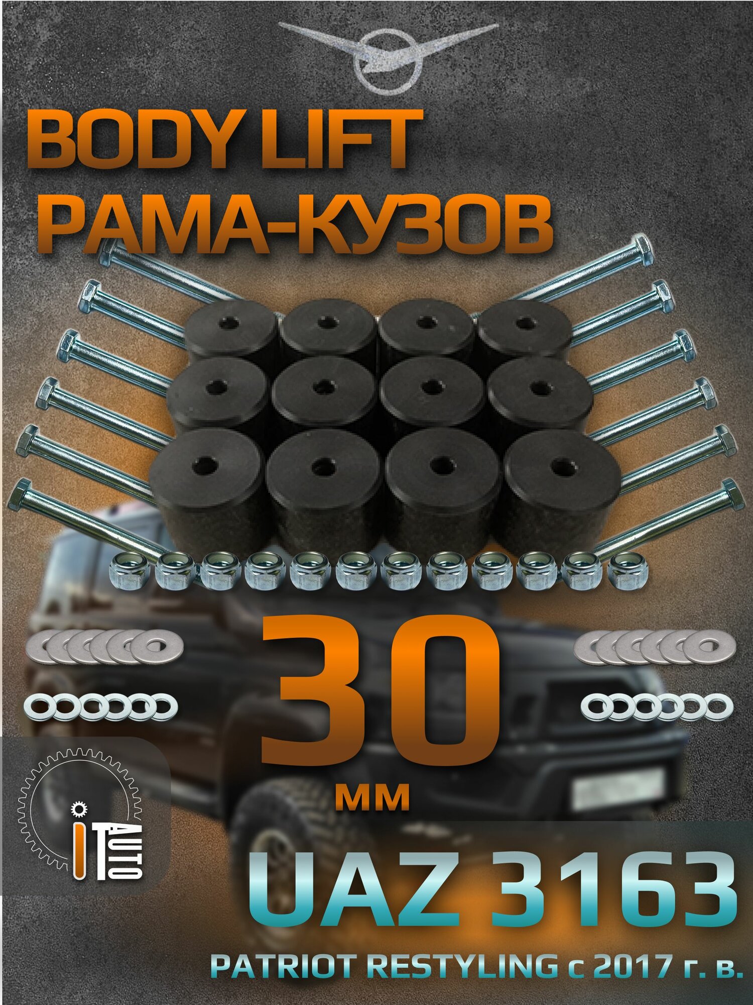 Комплект лифта кузова УАЗ 3163 Патриот после 2017 г. в. 30 мм (бодилифт)