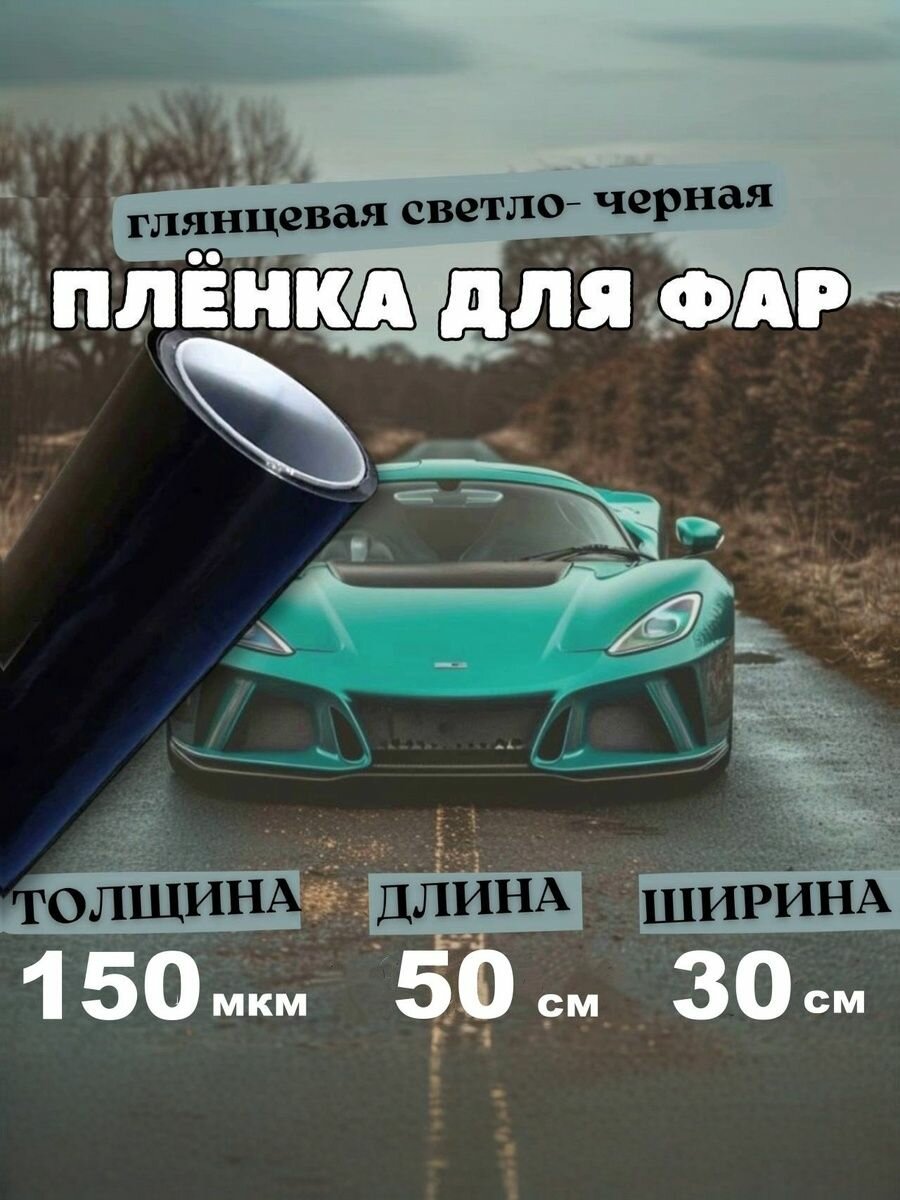 Защитная светло черная бронепленка на фары автомобиля 30х50 см / глянцевая