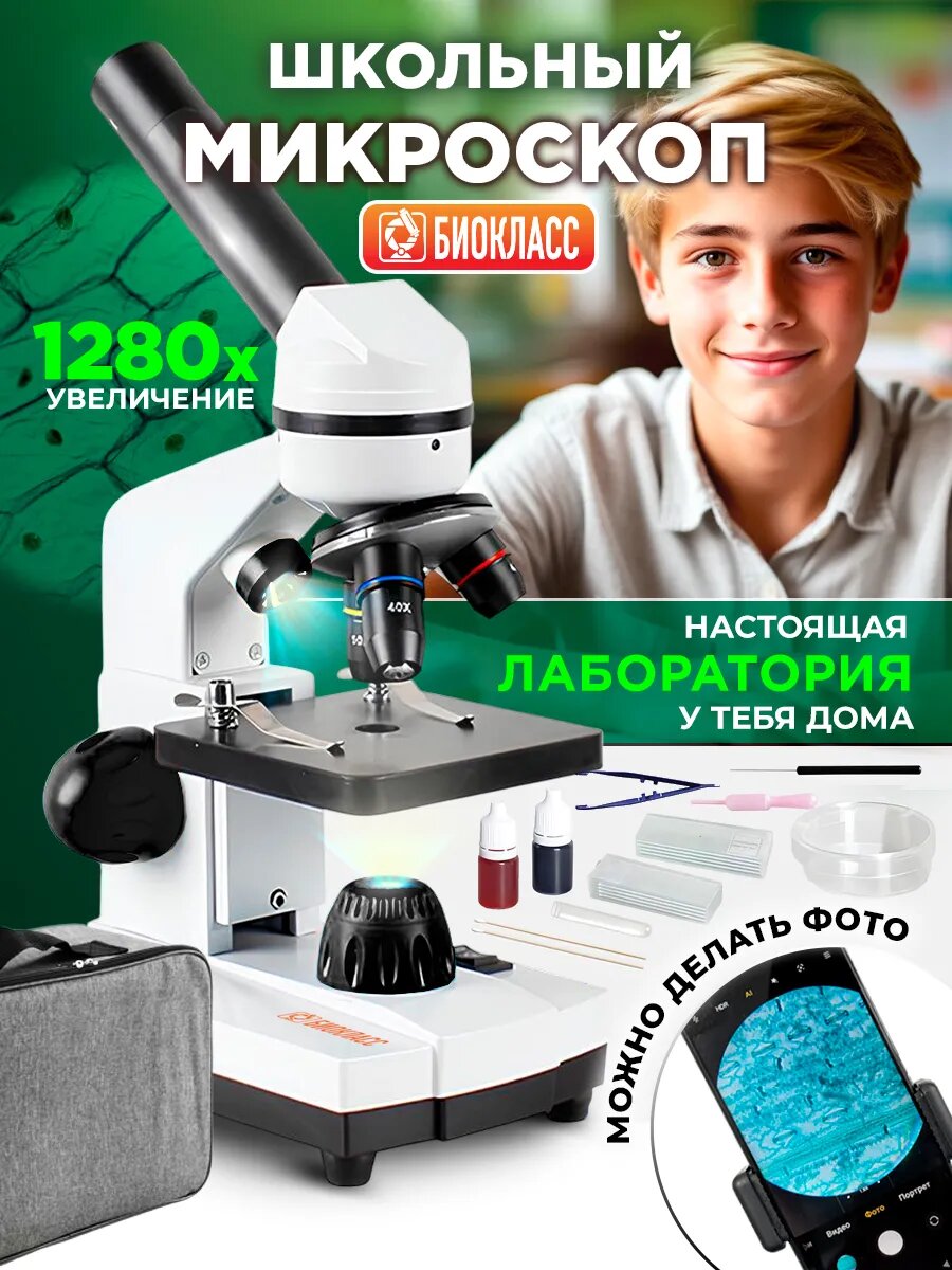 Микроскоп профессиональный школьный 1280х
