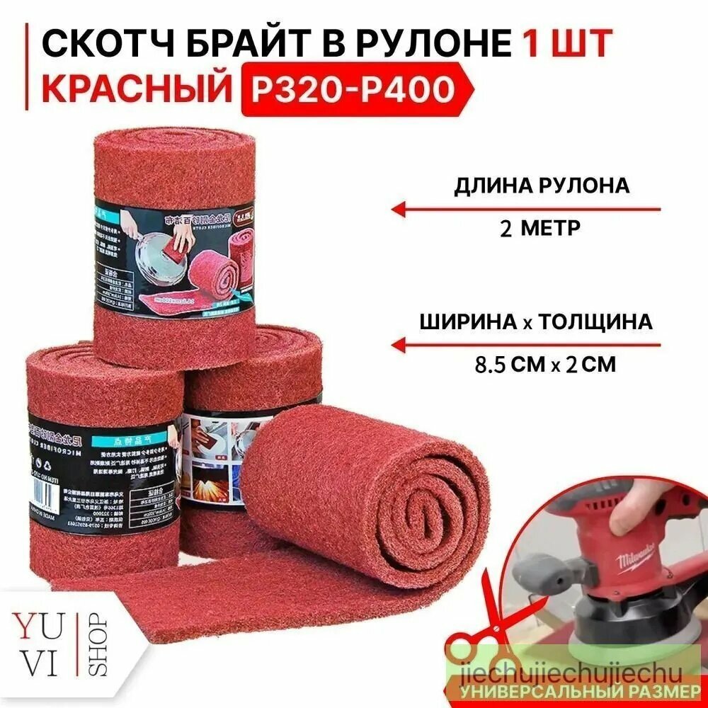 Скотч брайт губка красный в рулоне 2 м, абразивный шлифовальный войлок Р360
