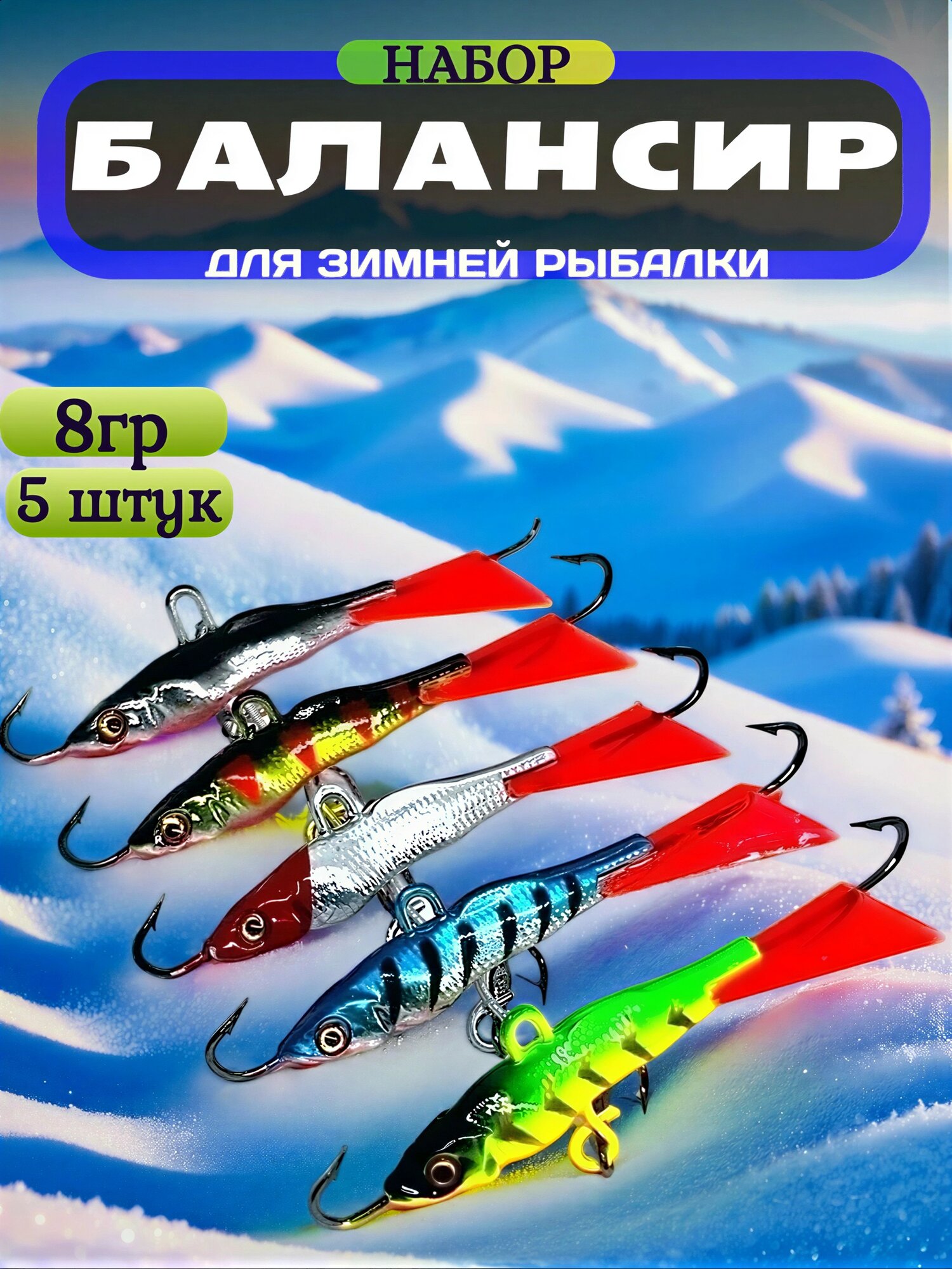 Балансир рыболовный для зимней рыбалки, набор 5 штук по 8 грамм, на щуку, судака, окуня.