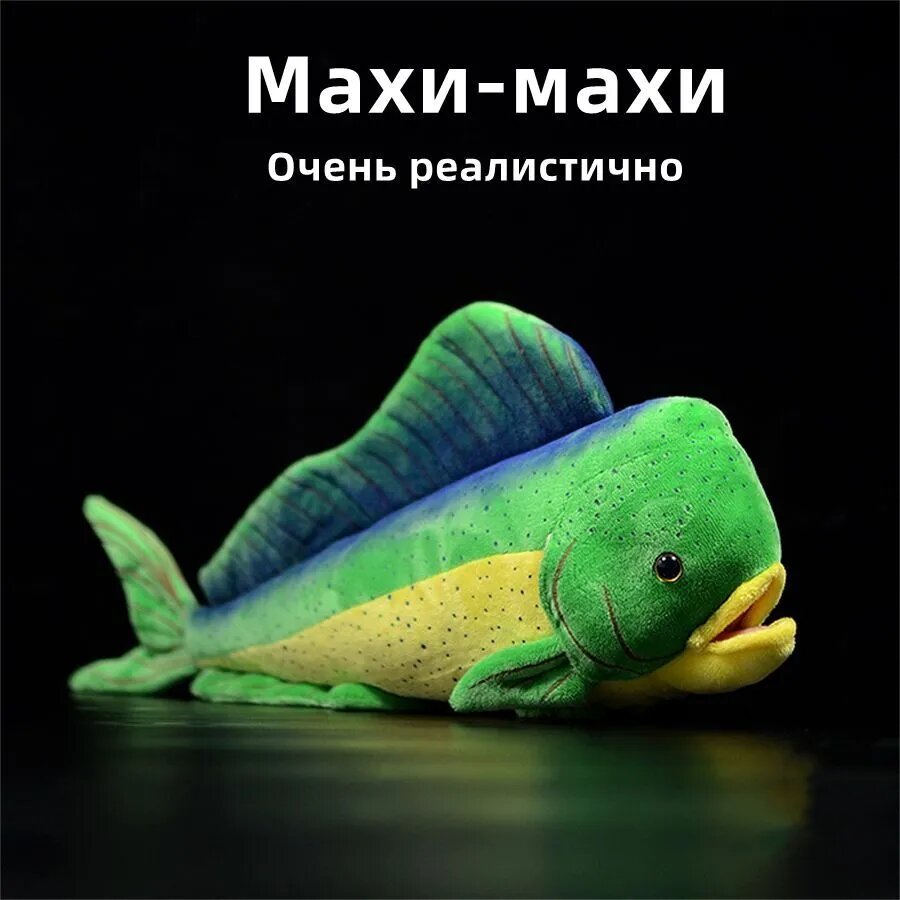 Реалистичная мягкая игрушка Махи махи, корифена, дорадо, Рыба
