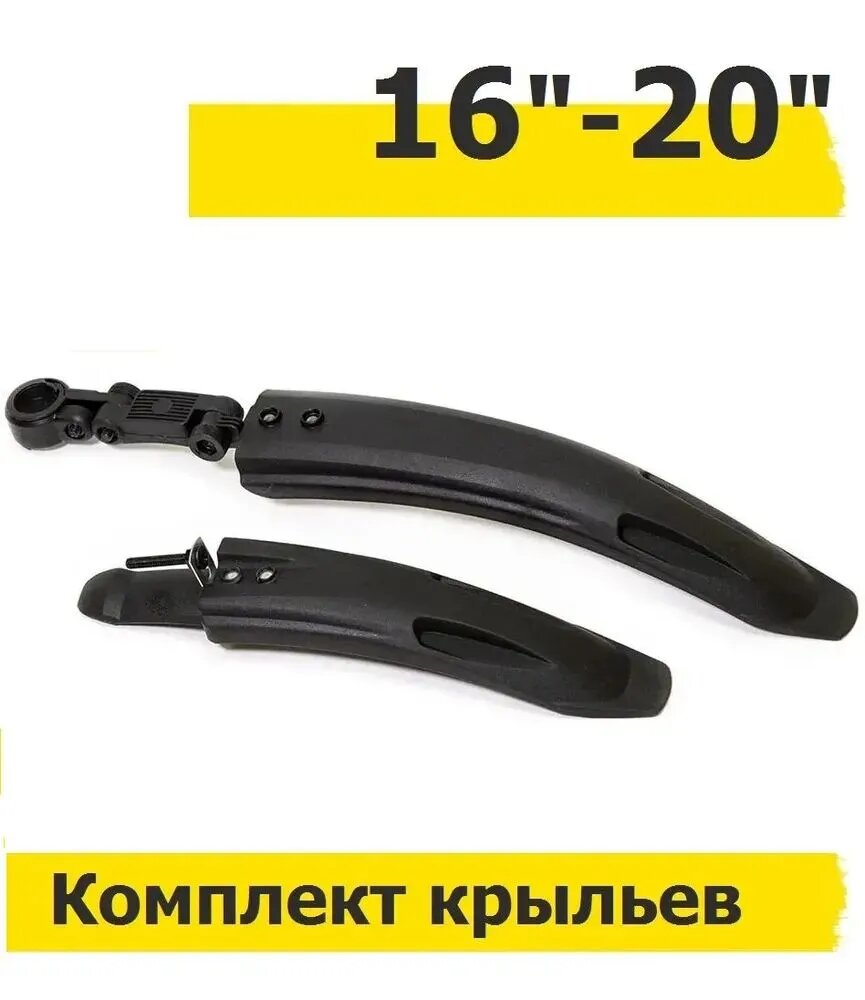Крылья 16-20" комплект переднее и заднее с креплением для детского велосипеда, крылья для детского подросткового велосипеда для колеса 16 18 20