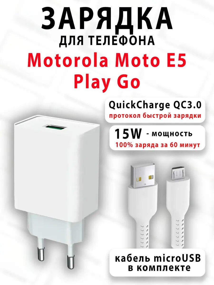 Зарядное устройство для телефона Motorola Moto E5 Play Go