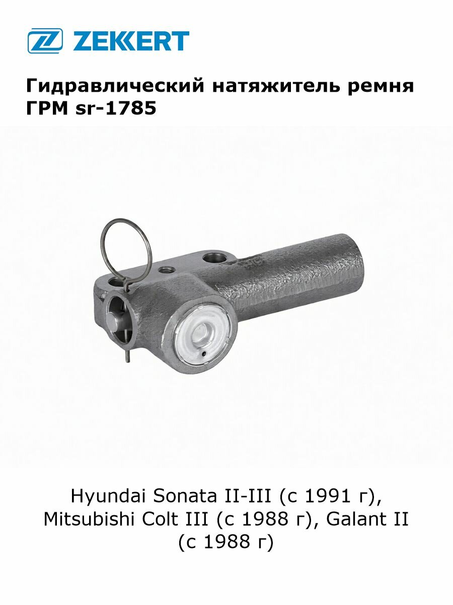 Гидравлический натяжитель ремня ГРМ для Hyundai Sonata II-III (с 1991 г), Mitsubishi Colt III (с 1988 г), Galant II (с 1988 г) арт sr-1785