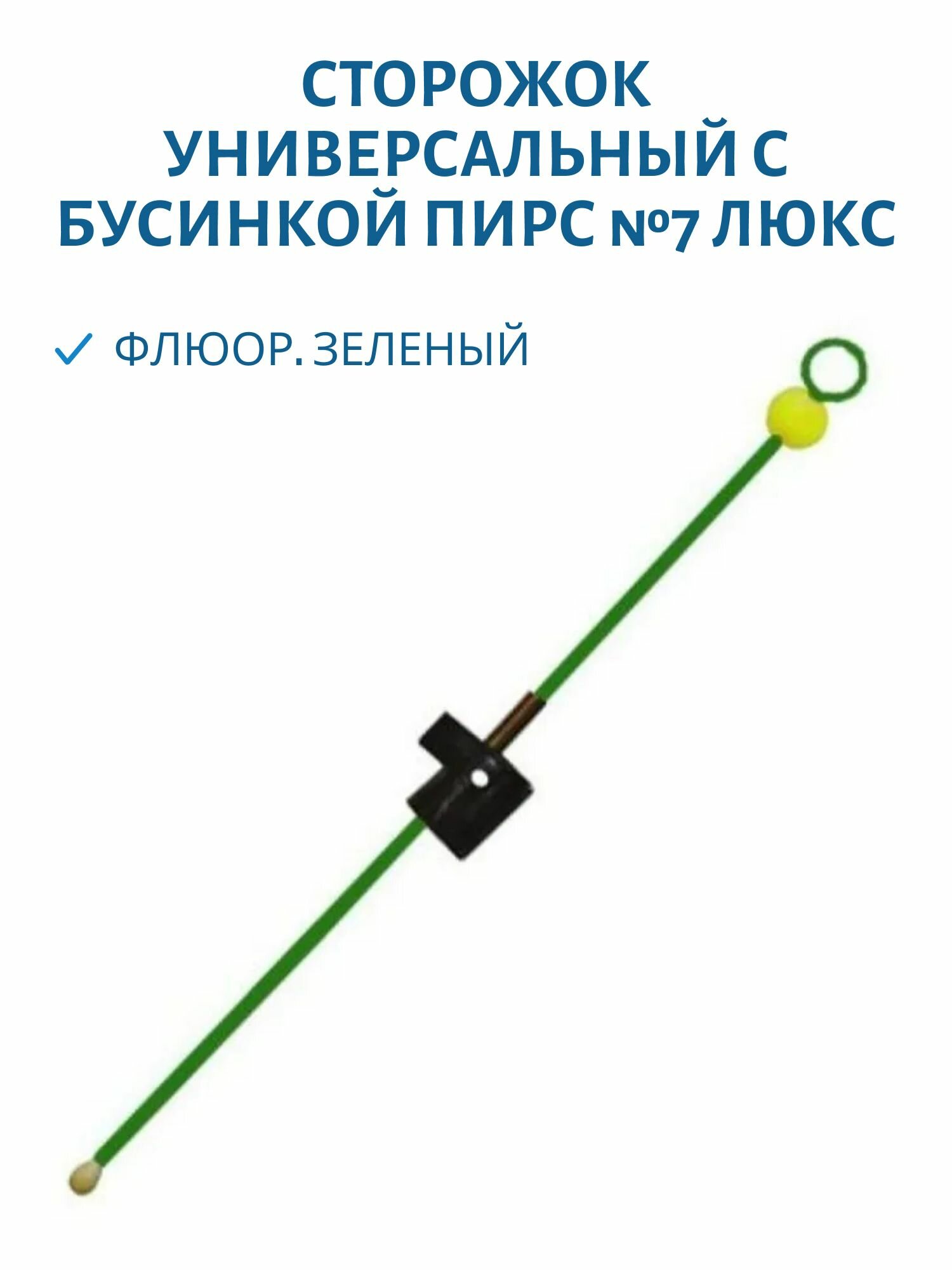 Сторожок универсальный с бусинкой пирс №7 люкс (ФЦ зеленый)