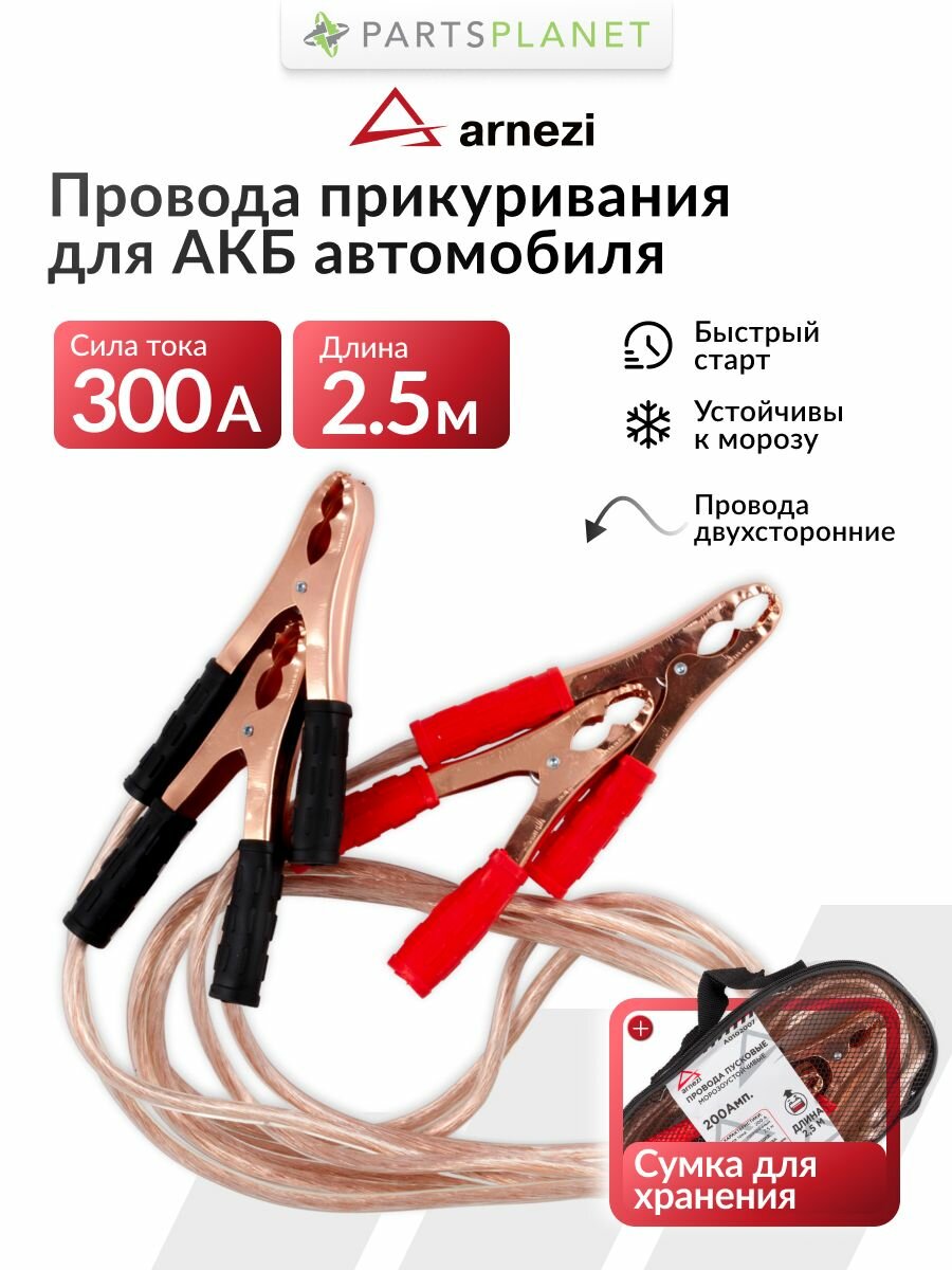 Провода для прикуривания автомобиля, провода для запуска АКБ автомобильные 300А 2,5м 12В, D-8,5 мм, 128 жил, силиконовые морозоустойчивые, в сумке