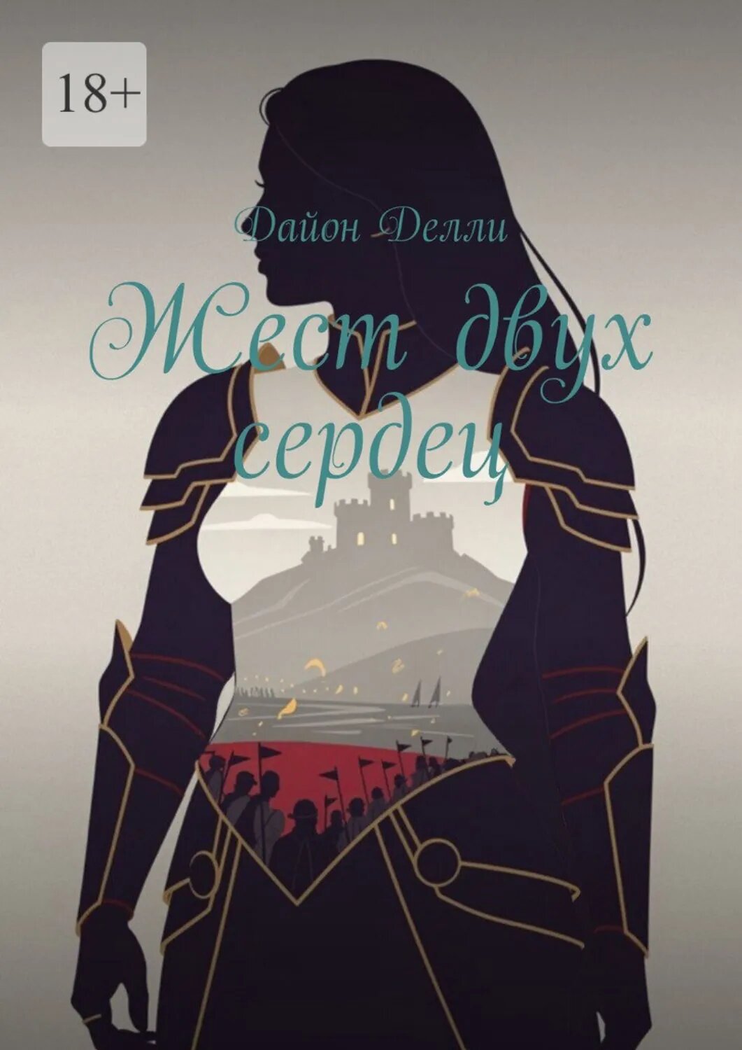Жест двух сердец [Цифровая книга]