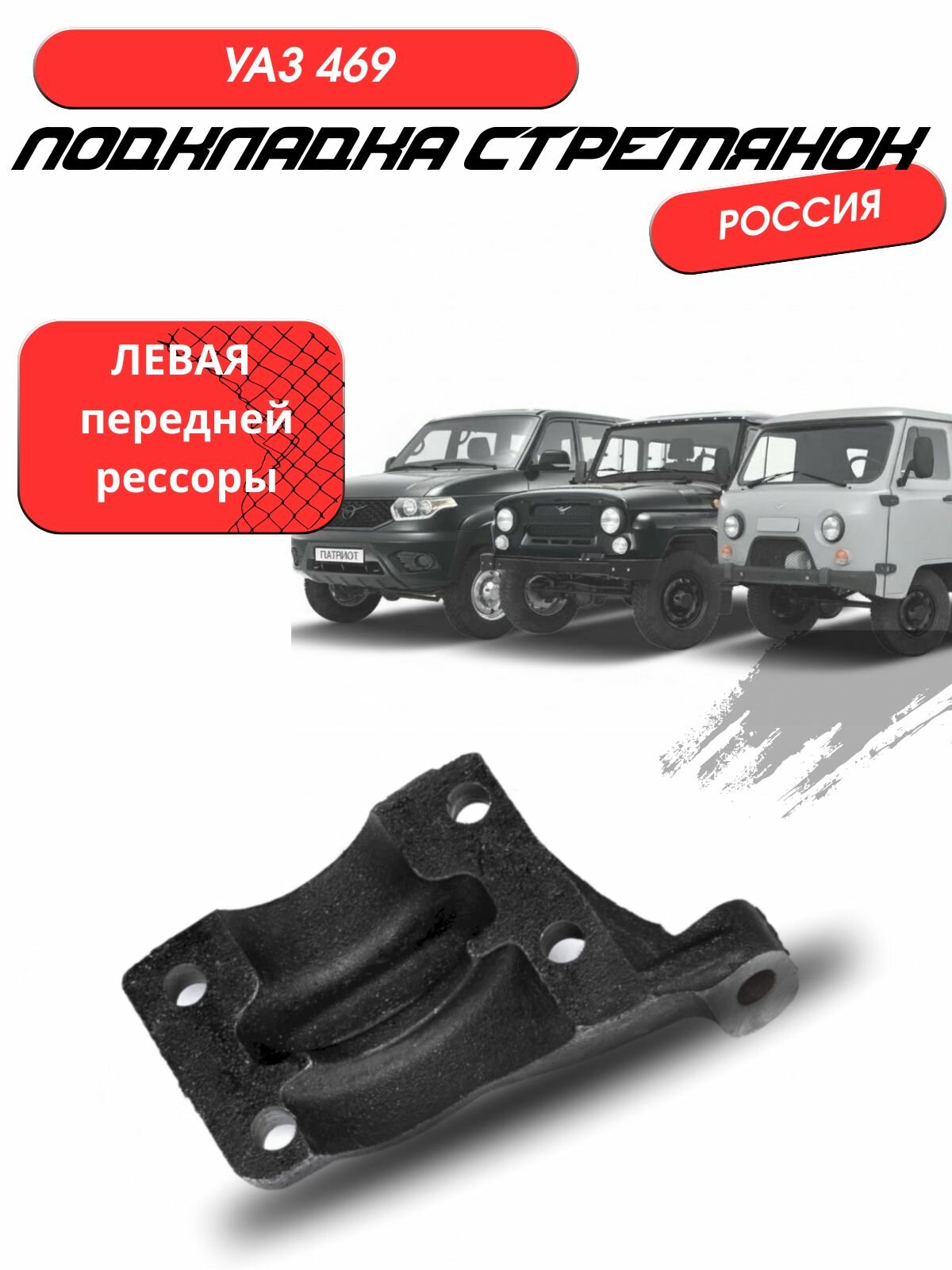 Подкладка стремянок левая передней рессоры УАЗ 469