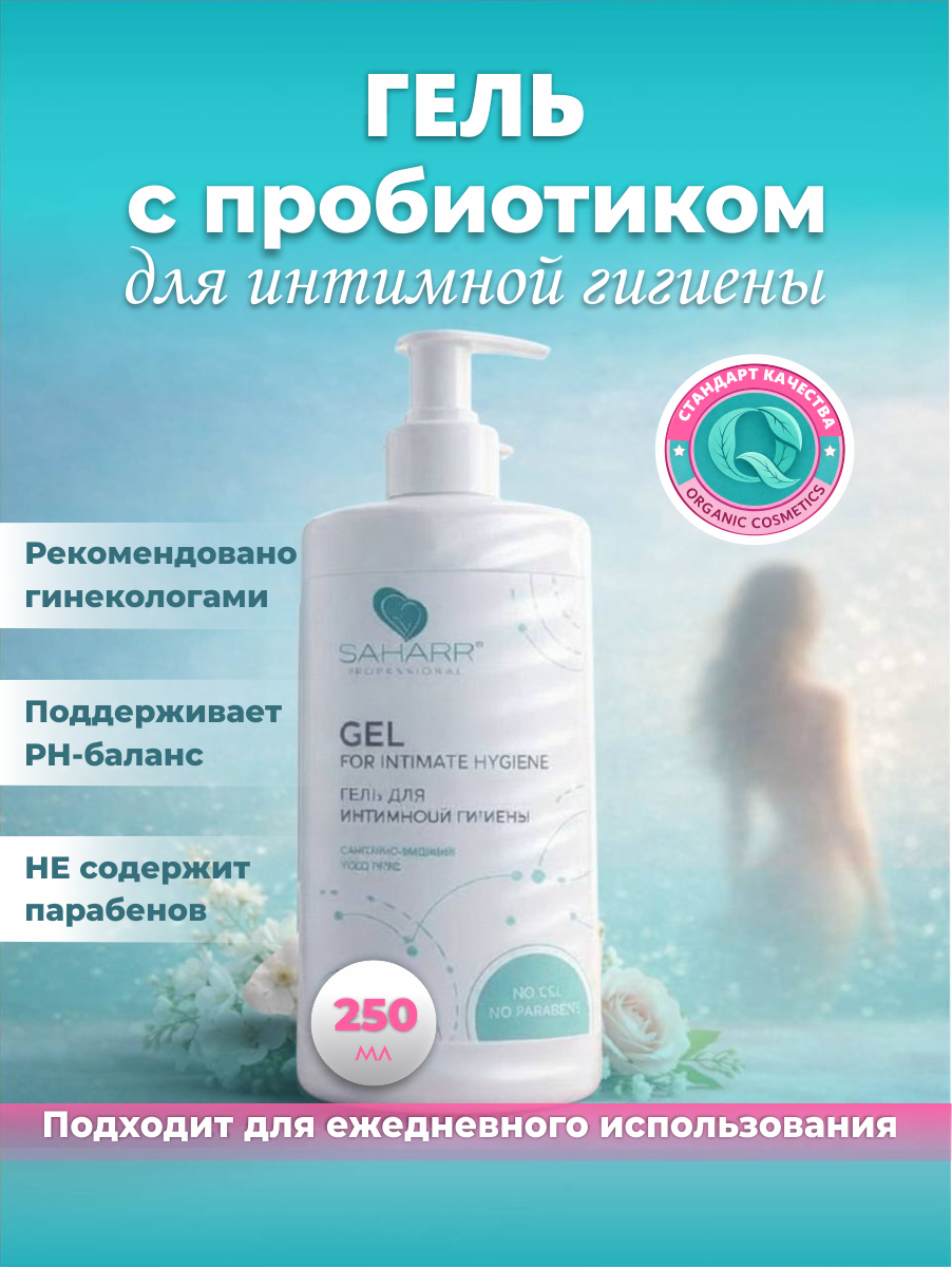 Гель Beauty TAVI, интимный, с пробиотиками, алоэ вера, молочная кислота, 250 мл