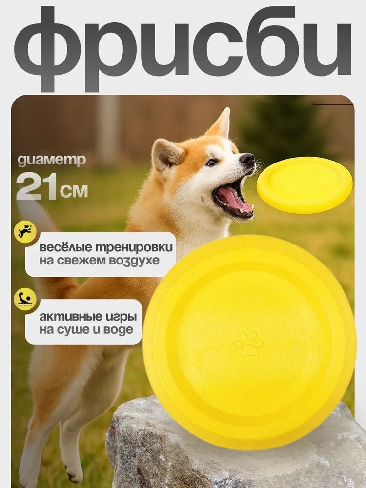 Интерактивная игрушка для собак летающая тарелка (фрисби), 21 см, жёлтая