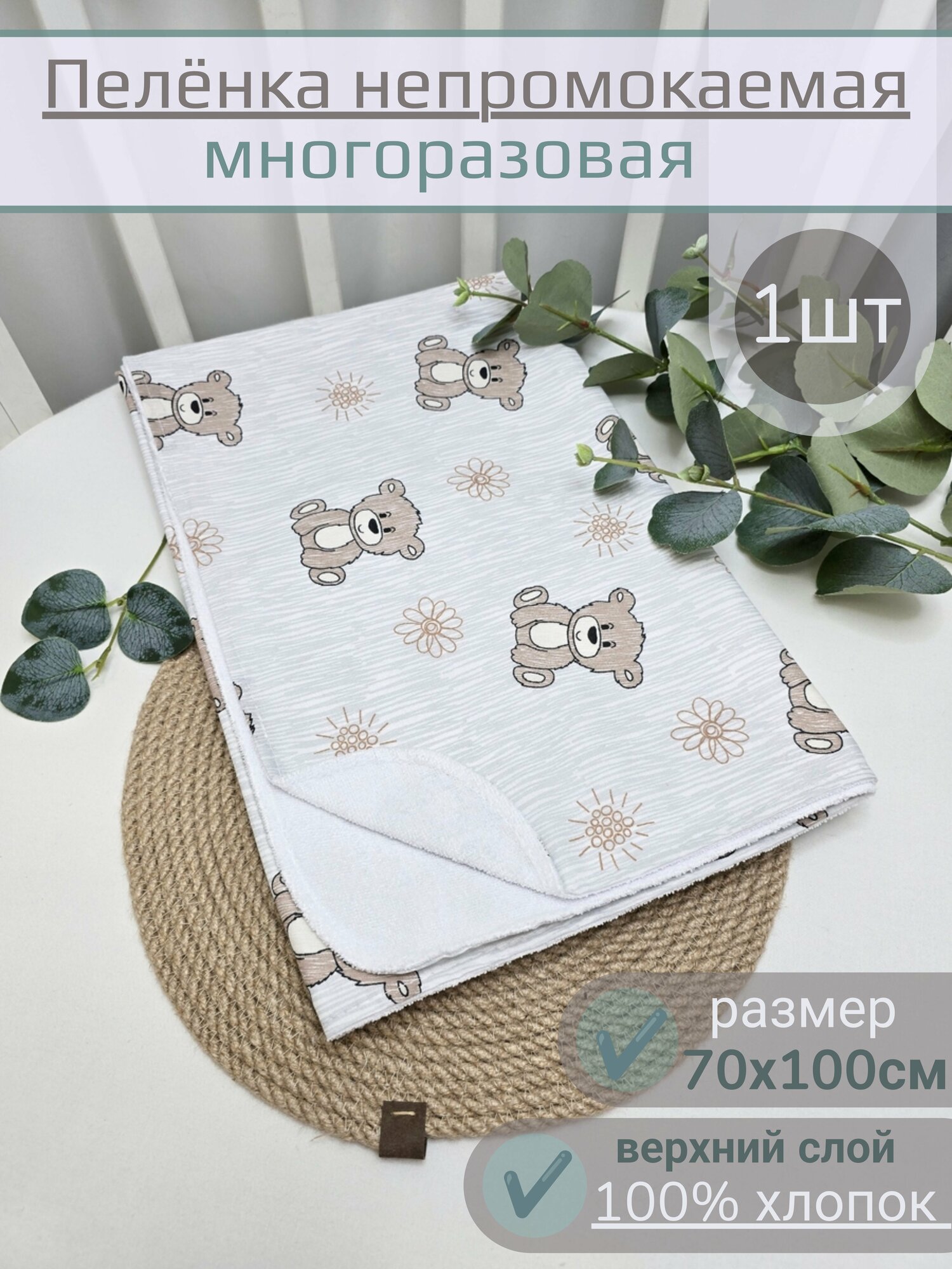 Пеленка детская многоразовая непромокаемая 70х100 см, 1 шт, 100% хлопок+микрофибра.