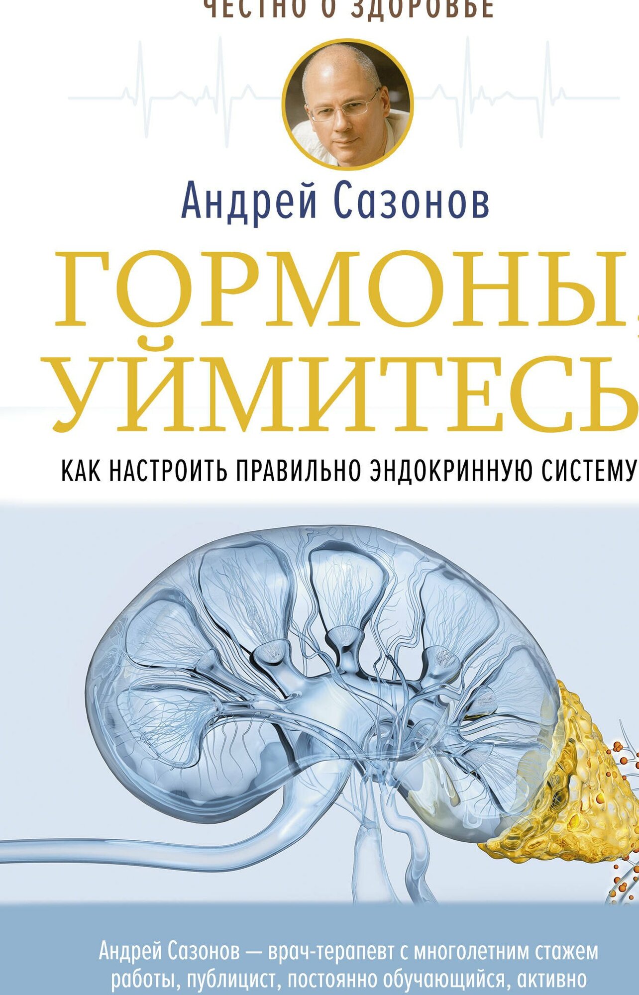Гормоны, уймитесь! Как настроить правильно эндокринную систему (Андрей Шляхов)
