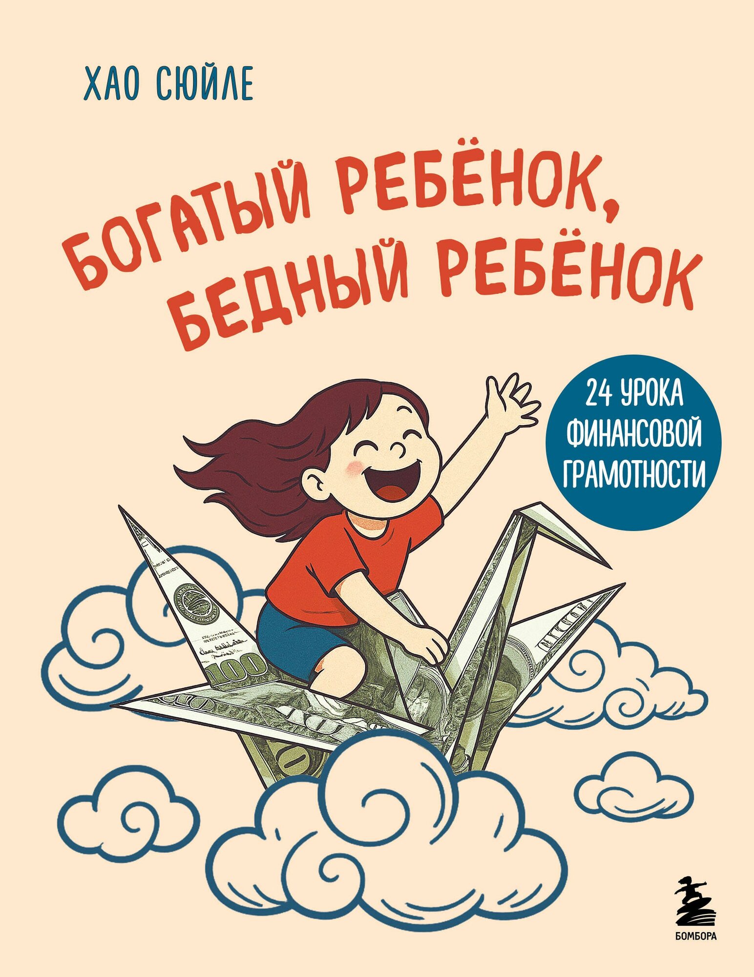 Богатый ребёнок, бедный ребёнок. 24 урока финансовой грамотности (Сюйле Хао)