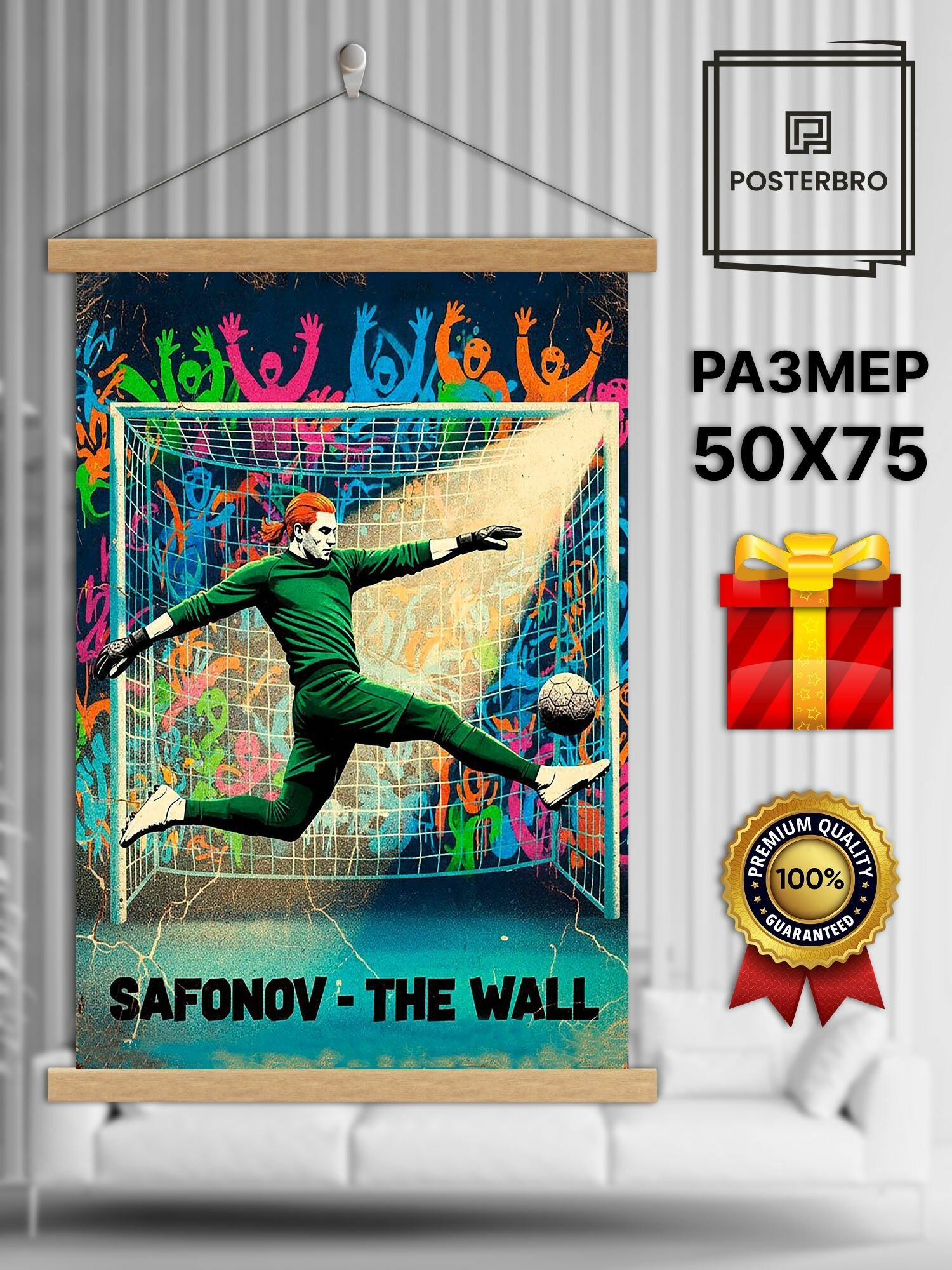 Постер на стену Posterbro интерьерный "Сафонов на воротах" 50х75 см в стиле граффити в рамке