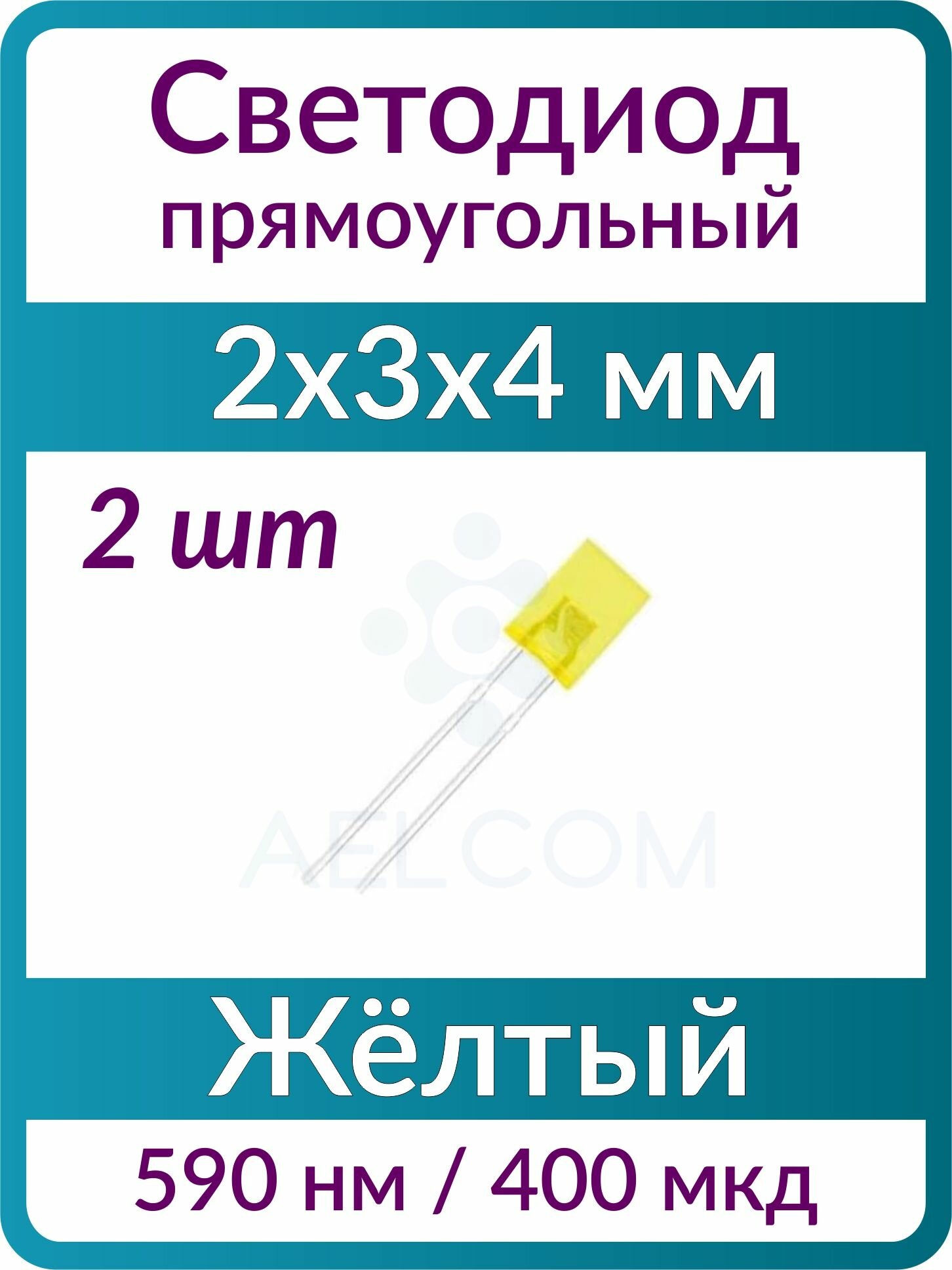 Светодиод прямоугольный (2 шт), 2x3x4 мм, жёлтый, 590 нм, линза матовая жёлтая плоская, 120 град, 2.2 В, 400 мкд