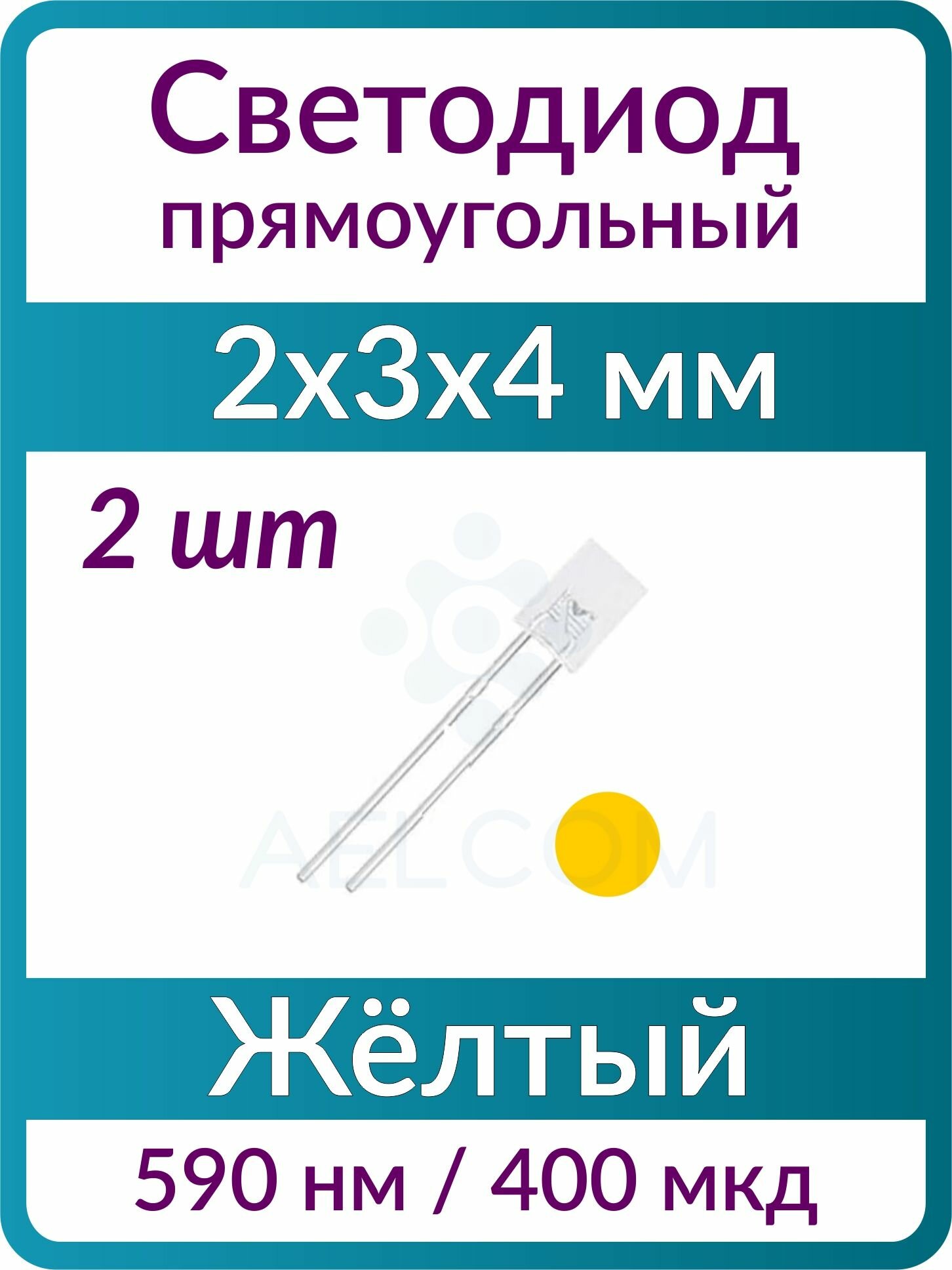 Светодиод прямоугольный (2 шт), 2x3x4 мм, жёлтый, 590 нм, линза прозрачная бесцветная плоская, 120 град, 2.2 В, 400 мкд