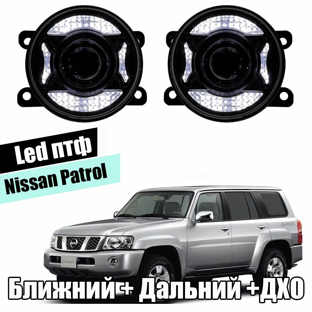 Противотуманные фары Lightbay Quatro для Nissan Patrol Y61 ближний/дальний/дхо