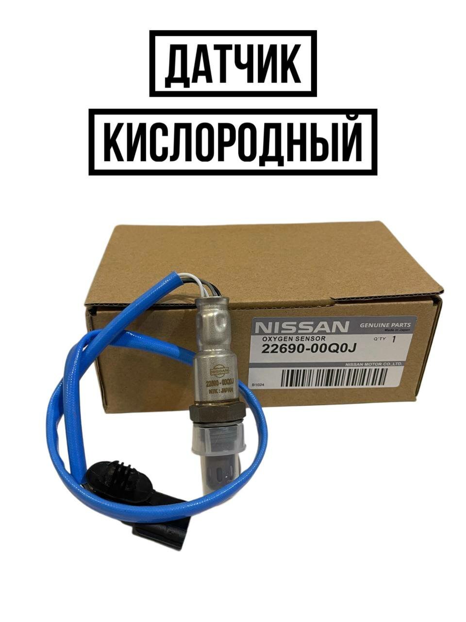 Датчик кислородный (лямбда-зонд) Nissan 2269000Q0J
