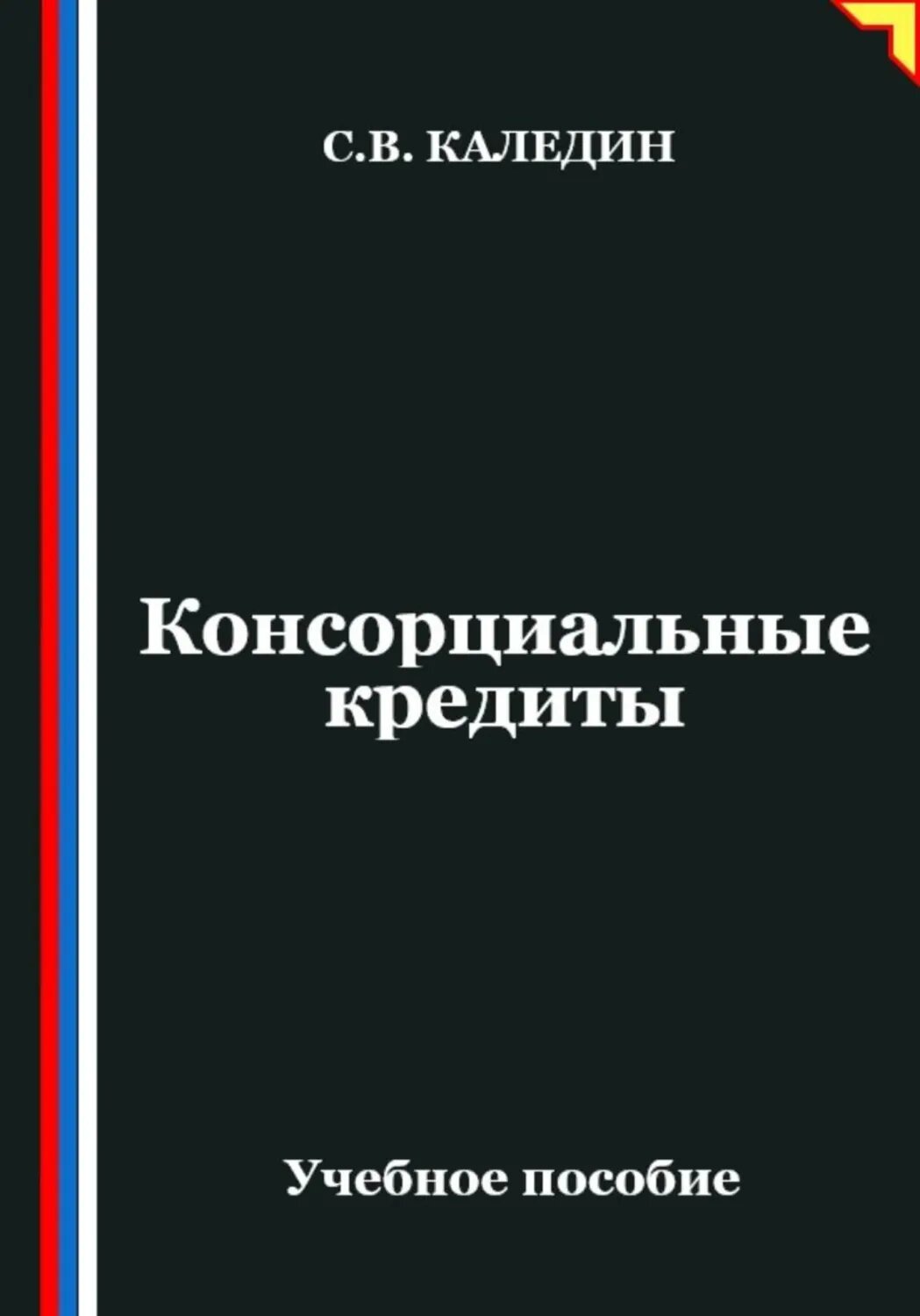 Консорциальные кредиты [Цифровая книга]